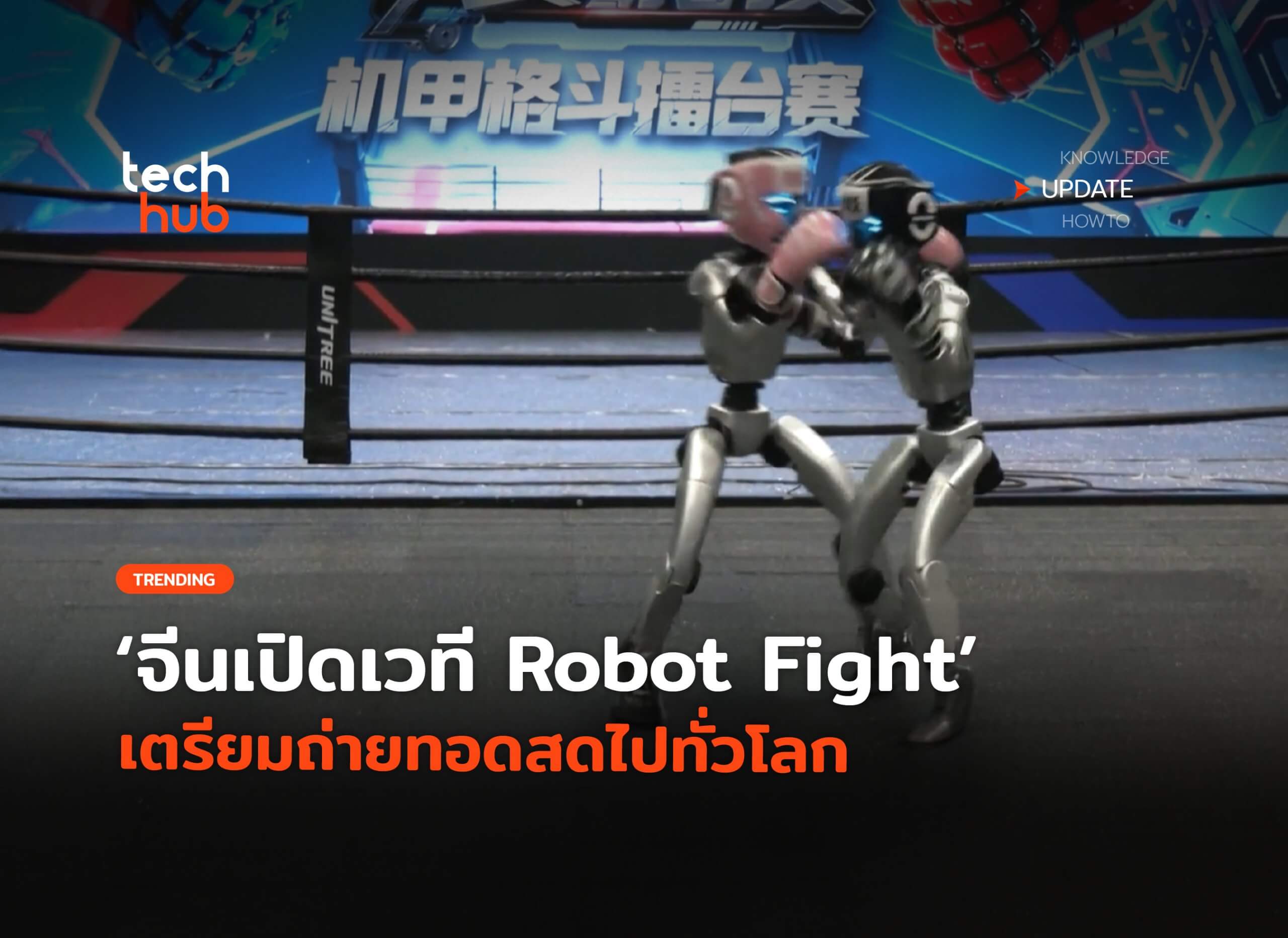หางโจวจัดเวทีมวย Robot Fight จัดคู่ชกหุ่นยนต์ฮิวแมนนอยด์