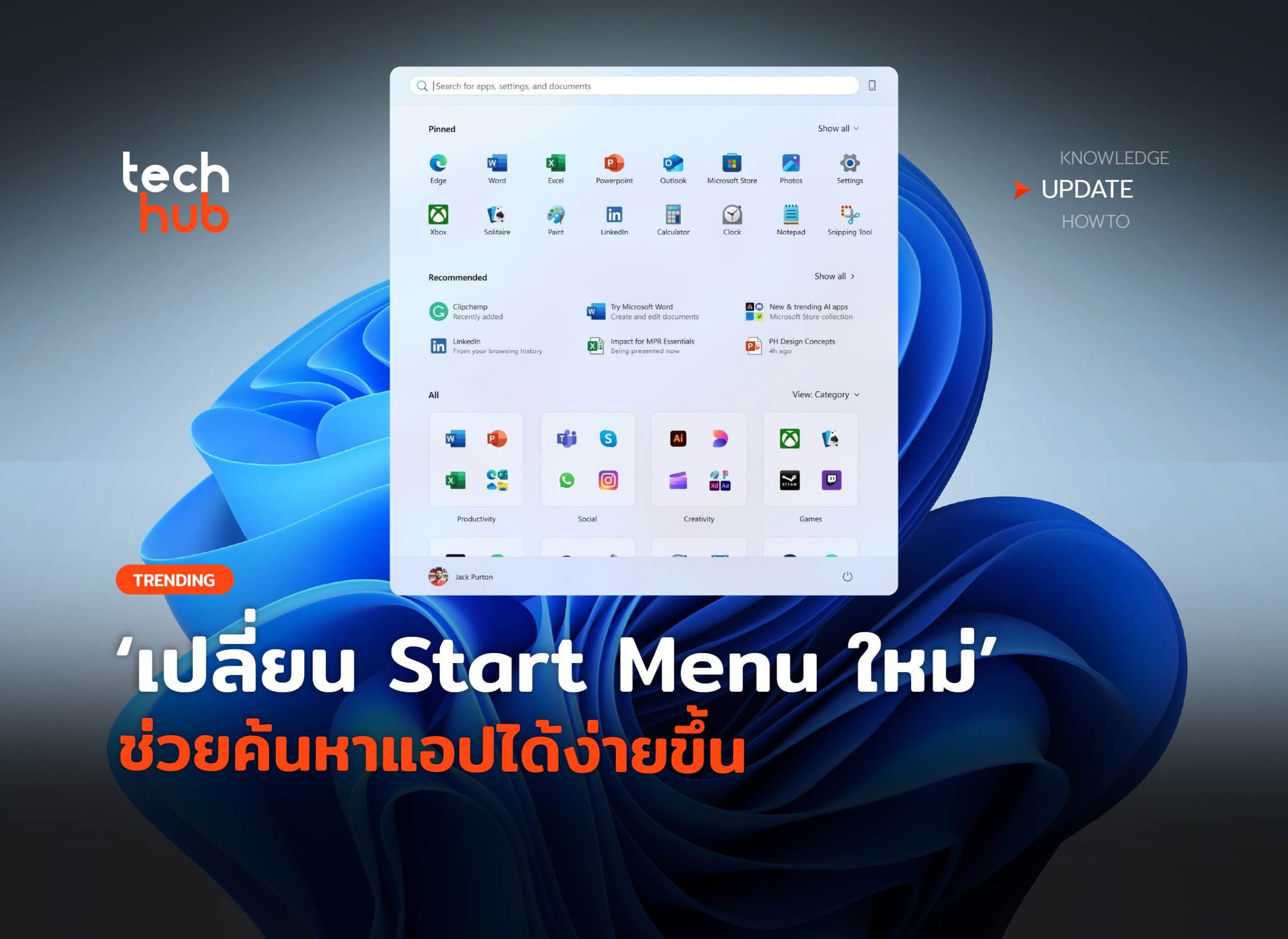 เอาใจผู้ใช้ เปลี่ยน Start Menu ใหม่ ช่วยค้นหาแอปได้ง่ายขึ้น