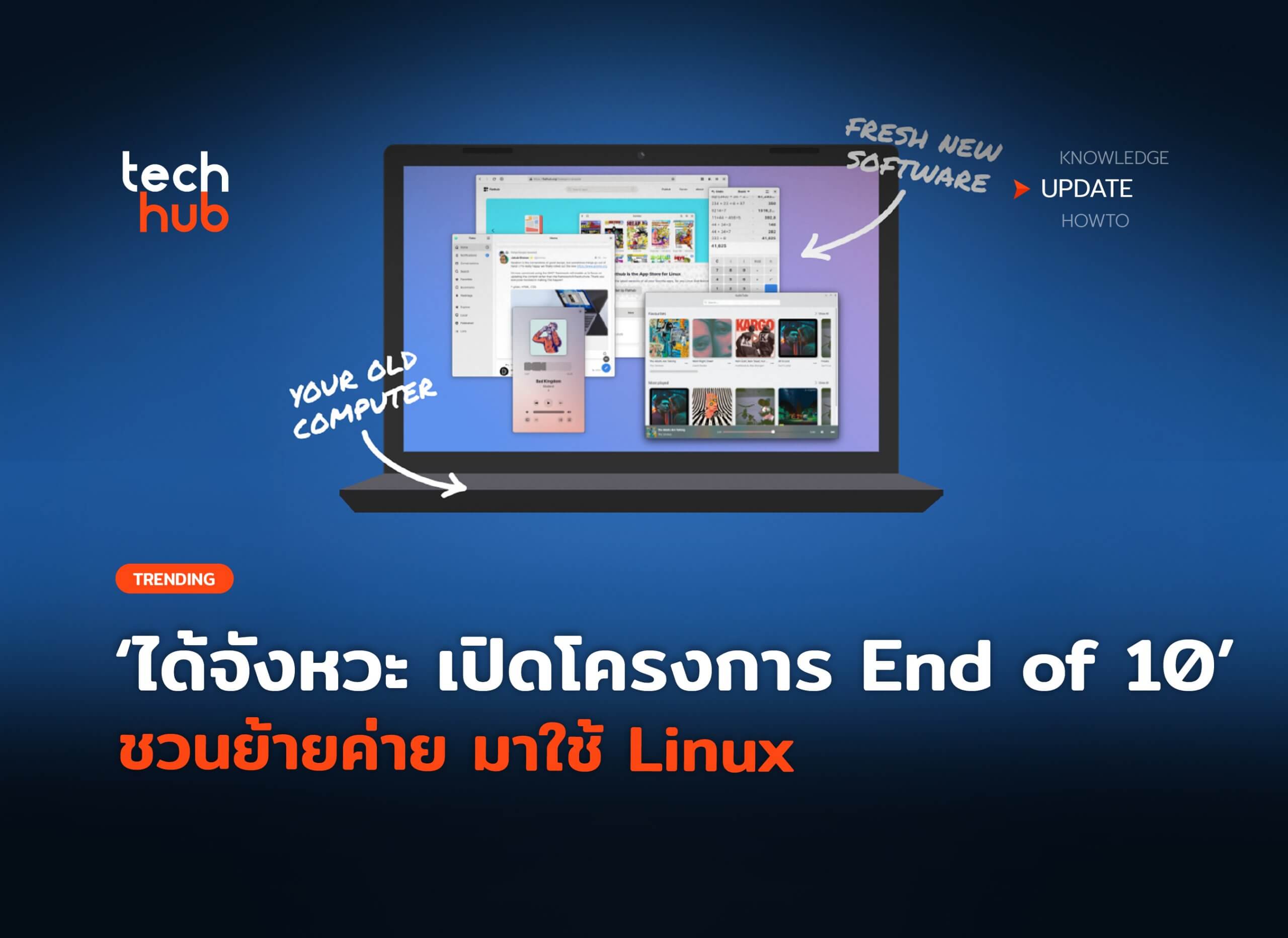 ได้จังหวะ เปิดโครงการ End of 10 ชวนย้ายค่าย มาใช้ Linux