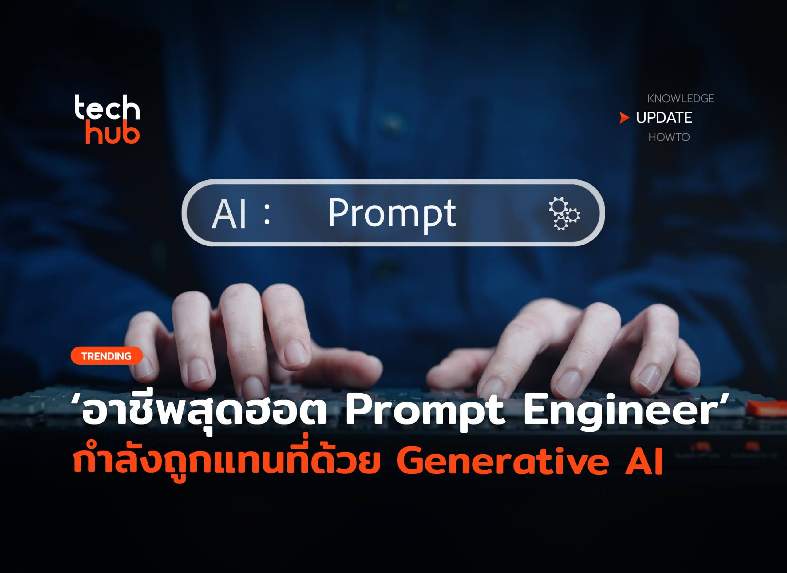 อาชีพสุดฮอต Prompt Engineer กำลังถูกแทนที่ด้วย Generative AI