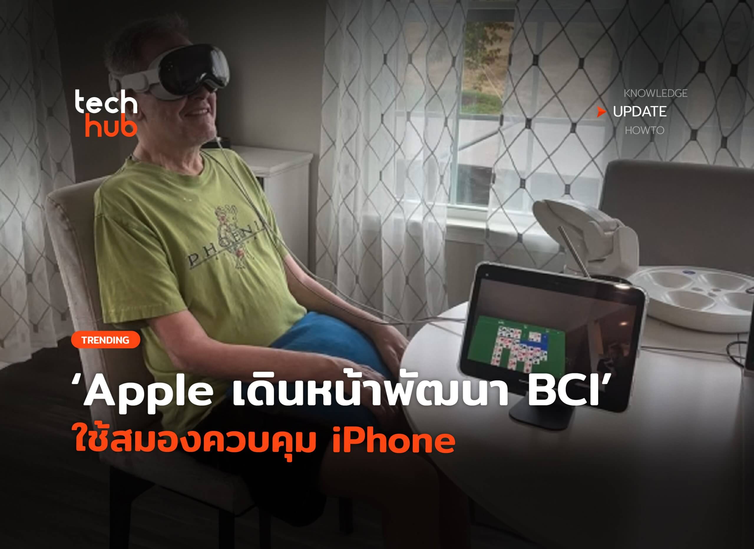 Apple เล็ง ใช้สมองควบคุมไอโฟน สำหรับผู้ความบกพร่องทางร่างกาย