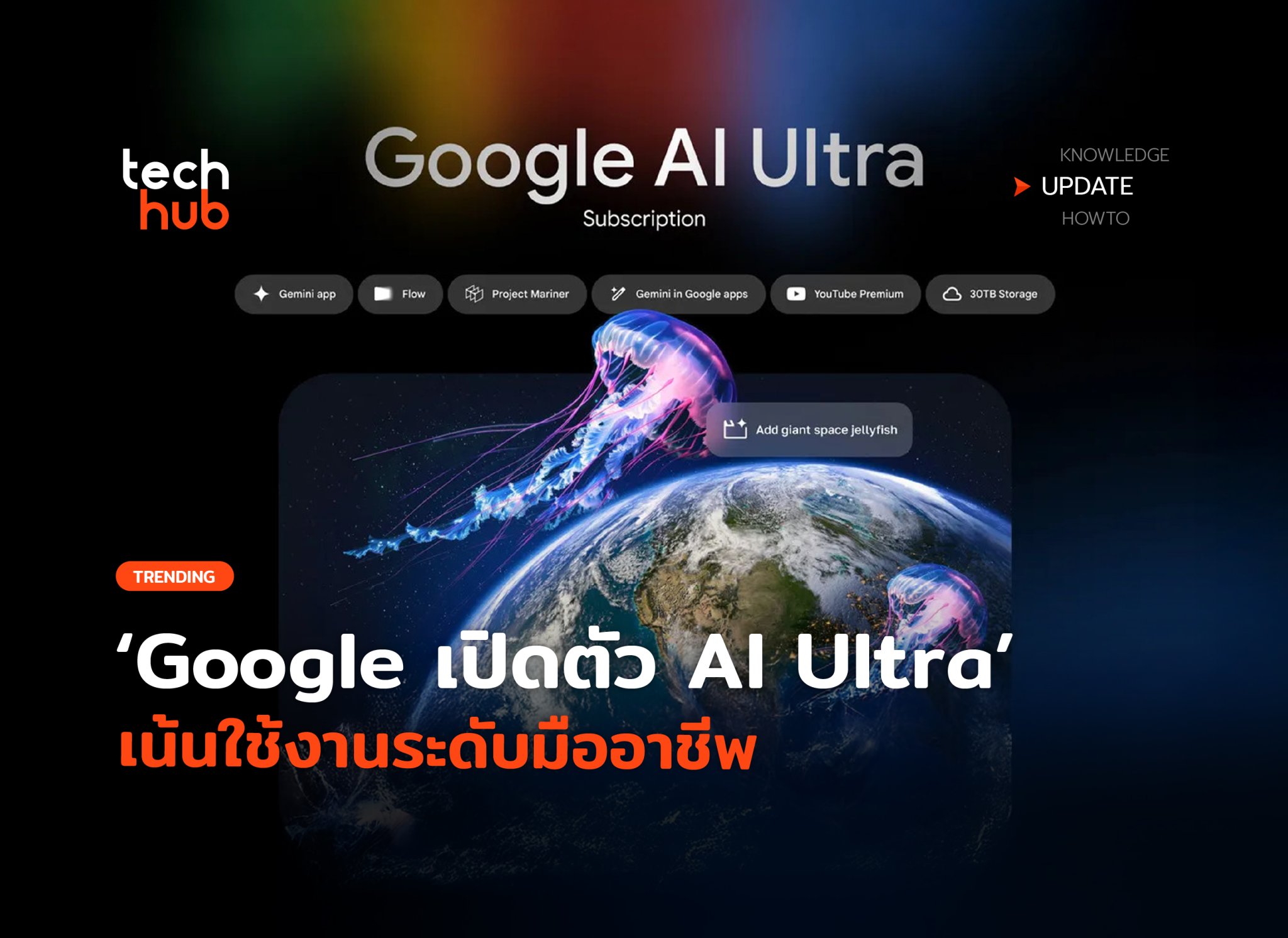 AI ขั้นสูง Google เปิดตัว AI Ultra เน้นใช้งานระดับมืออาชีพ