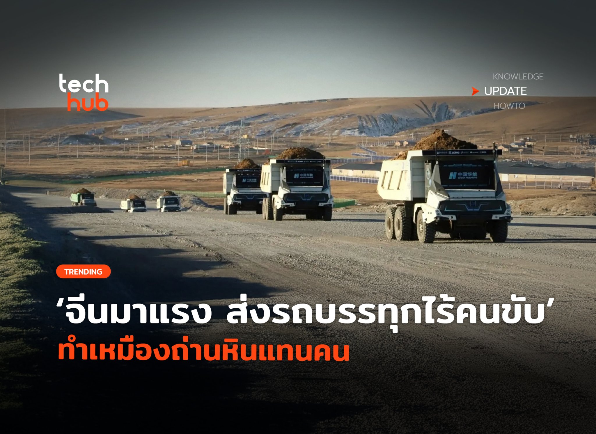 จีนมาแรงส่ง รถบรรทุกไร้คนขับ ทำเหมืองถ่านหินแทนคน