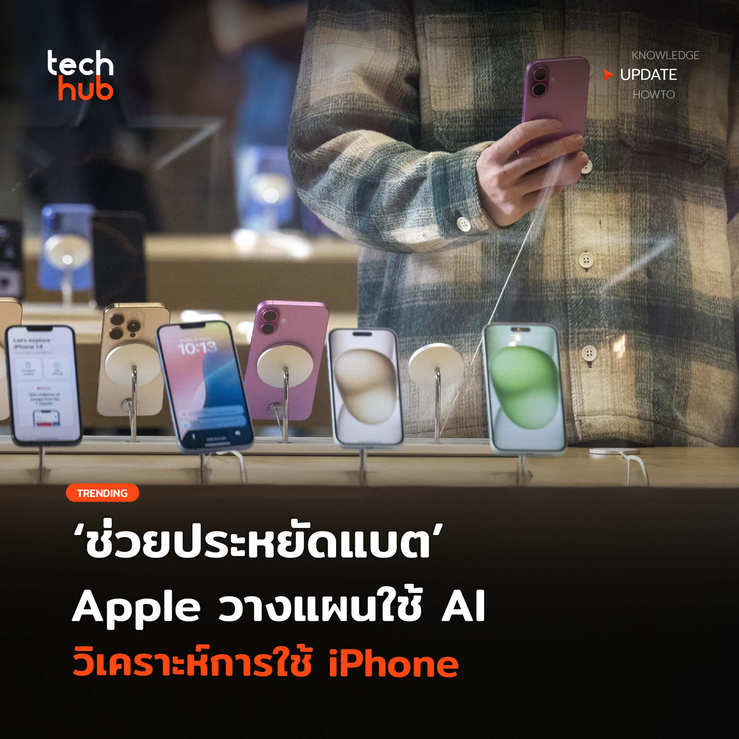 ช่วยประหยัดแบต Apple วางแผนใช้ AI วิเคราะห์การใช้ iPhone-41 - techhub