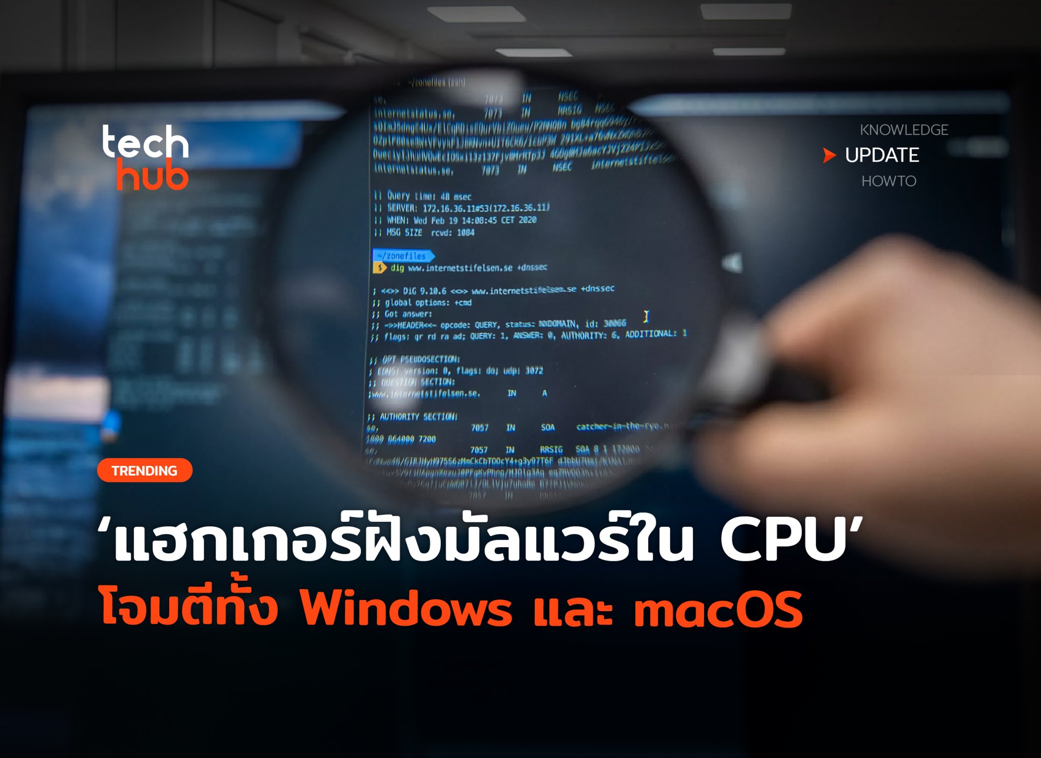 ช่องทางใหม่ แฮกเกอร์ฝังมัลแวร์ในซีพียู โจมตีทั้ง Windows และ macOS - techhub