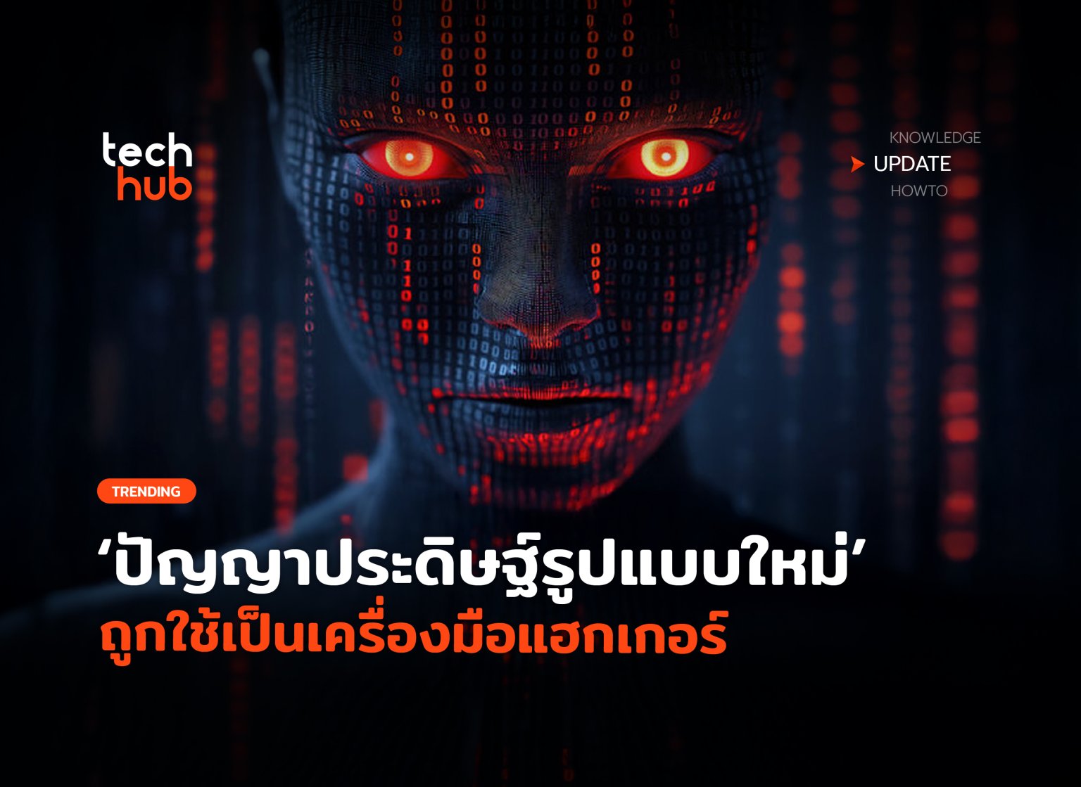 ด้านมืด AI ปัญญาประดิษฐ์รูปแบบใหม่ Evil AI ถูกใช้เป็นเครื่องมือแฮกเกอร์
