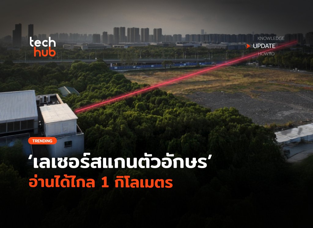 นวัตกรรมสายลับ เลเซอร์ สแกนตัวอักษร อ่านได้ไกล 1 กิโลเมตร