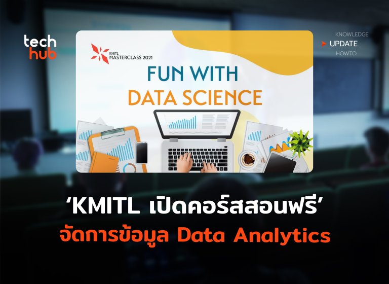 ปรับใช้ได้จริง KMITL เปิดคอร์สสอนฟรีจัดการข้อมูล Data Analytics