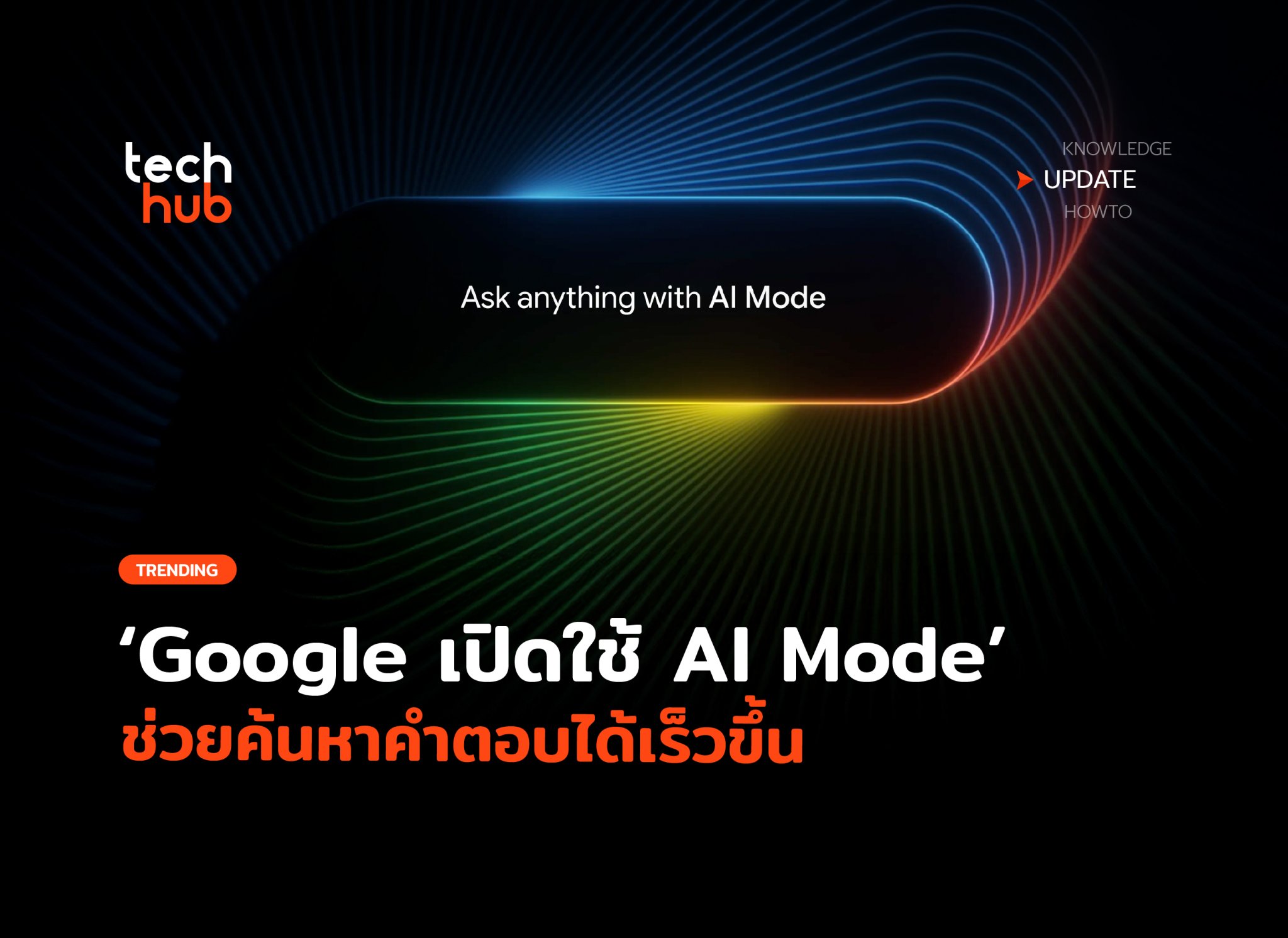 ฟีเจอร์ใหม่ Google เปิดใช้ AI Mode ช่วยค้นหาคำตอบได้เร็วขึ้น