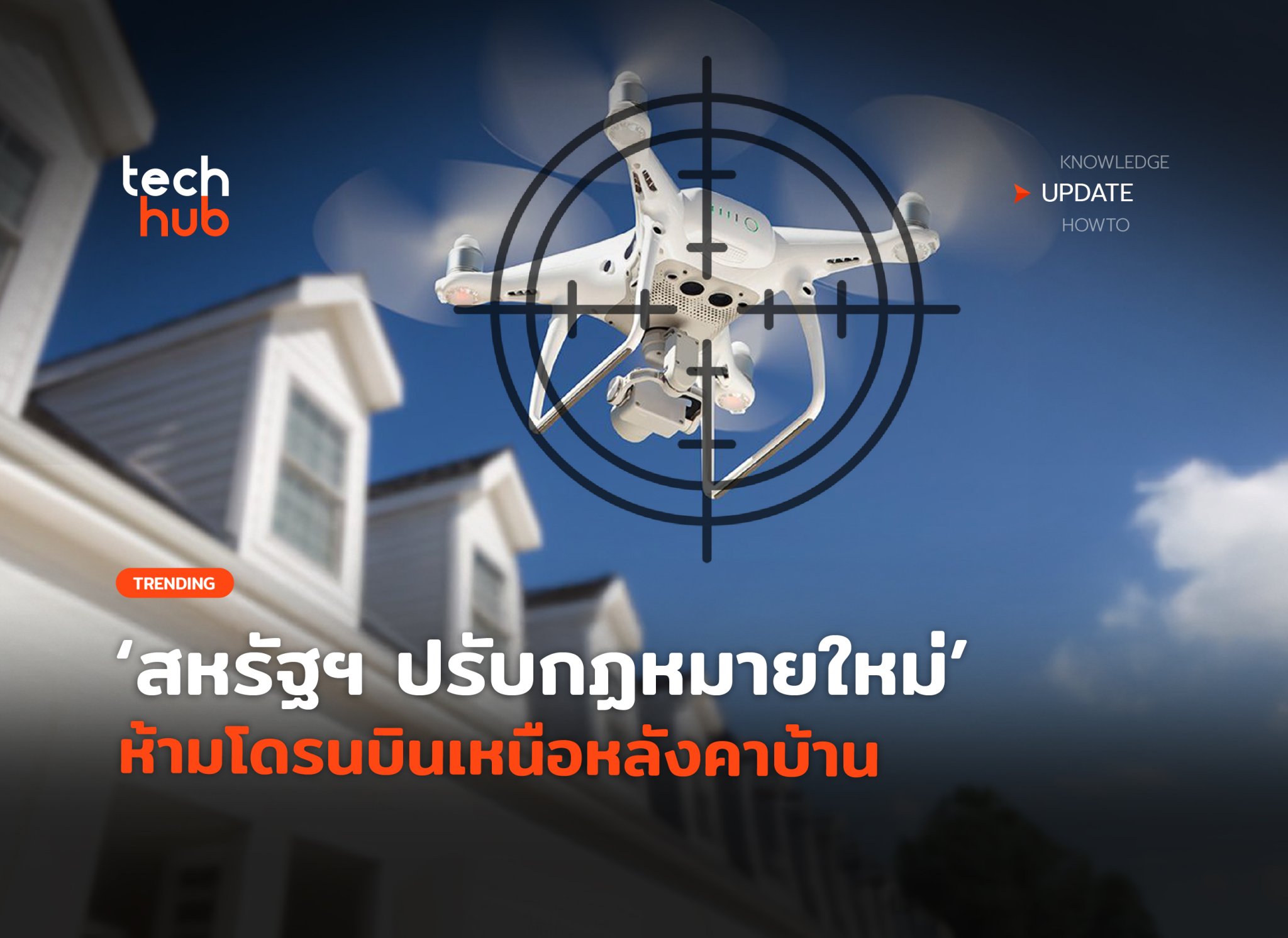 ยิงได้ไม่ผิด สหรัฐฯ ปรับกฏหมายใหม่ ห้ามโดรนบินเหนือหลังคาบ้าน