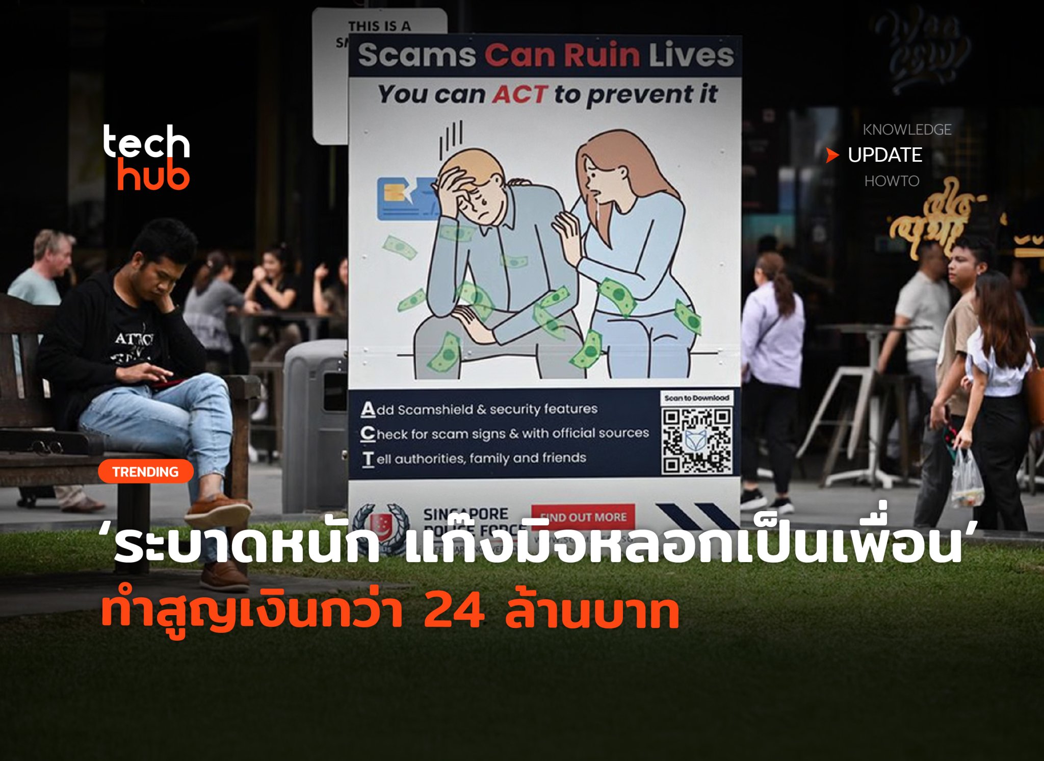 ระบาดหนัก แก๊งมิจหลอกเป็นเพื่อน ทำสูญเงินกว่า 24 ล้านบาท