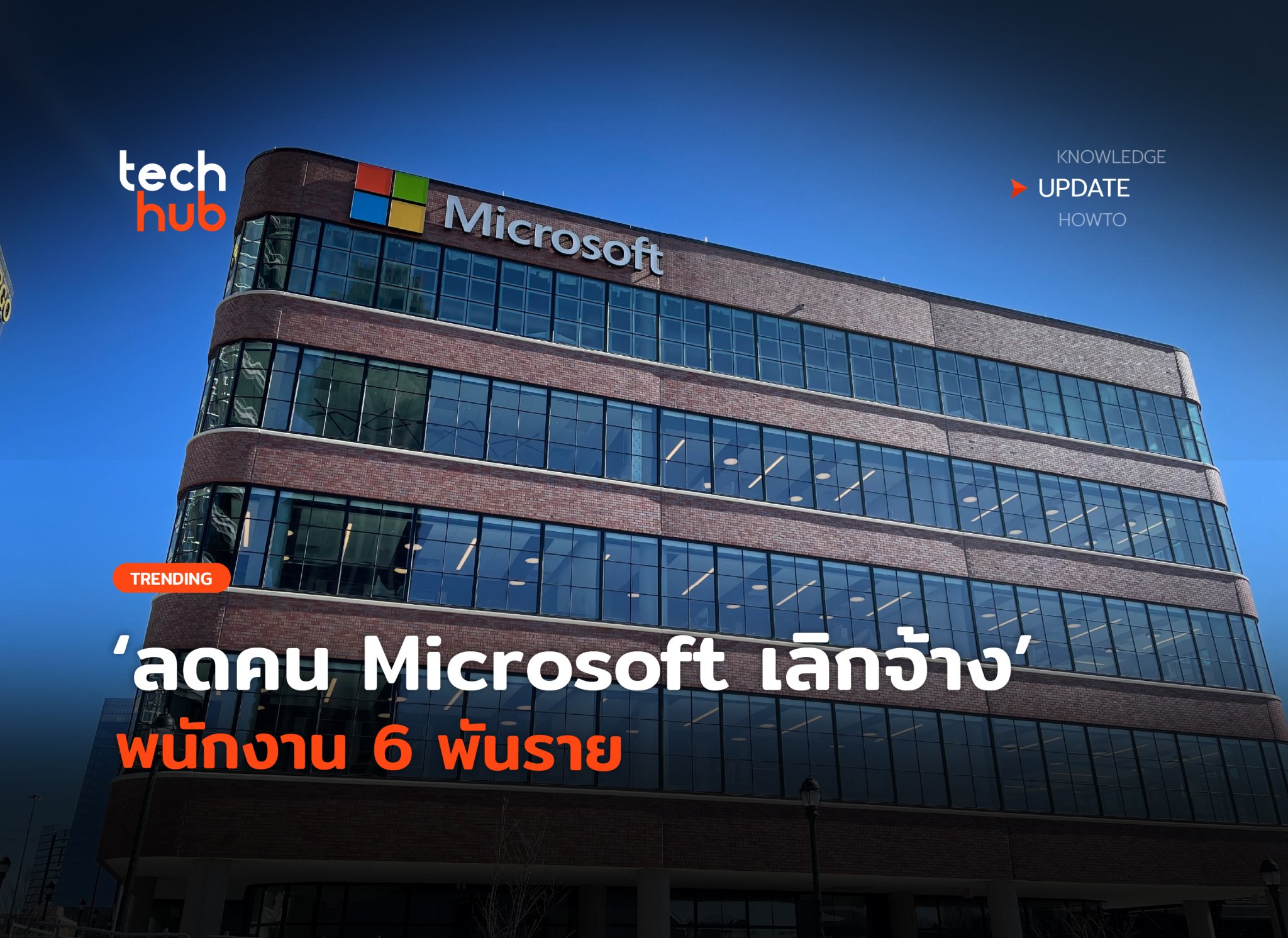 ปรับโครงสร้าง Microsoft เลิกจ้างพนักงาน 6 พันราย