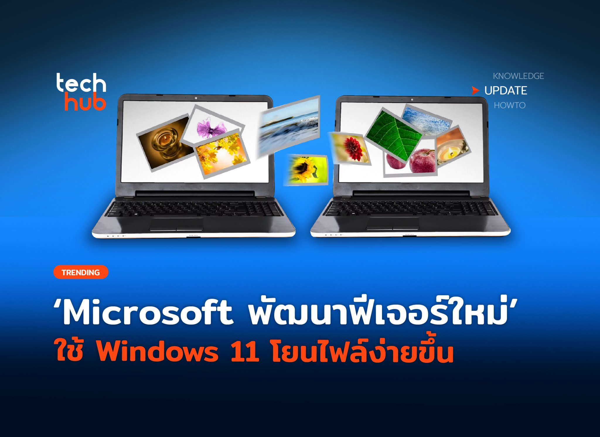Microsoft พัฒนาฟีเจอร์ใหม่ ใช้ Windows 11 โยนไฟล์ง่ายขึ้น