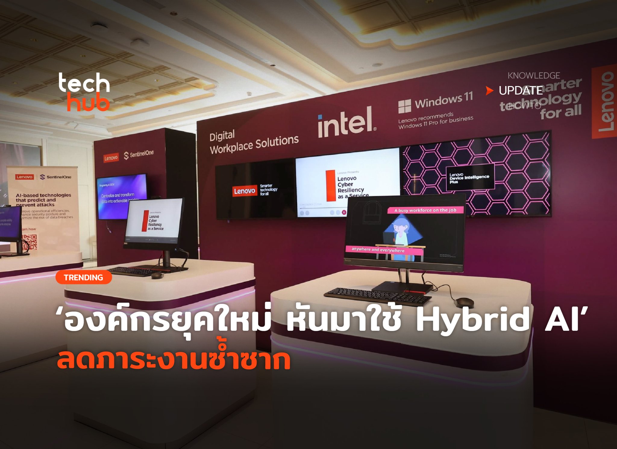 องค์กรยุคใหม่ หันมาใช้ Hybrid AI ลดภาระงานซ้ำซาก