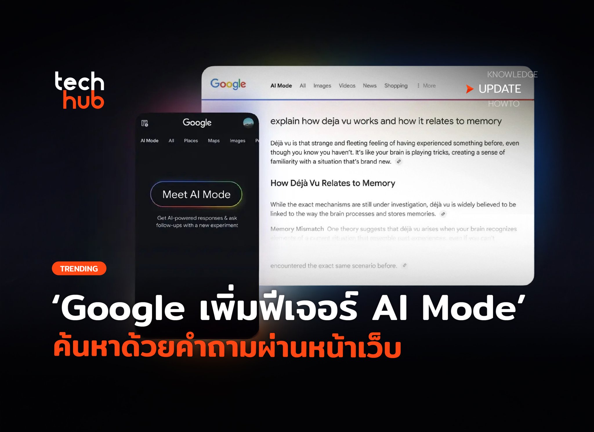 อัปเกรดใหม่ Google เพิ่มฟีเจอร์ AI Mode ค้นหาด้วยคำถามผ่านหน้าเว็บ