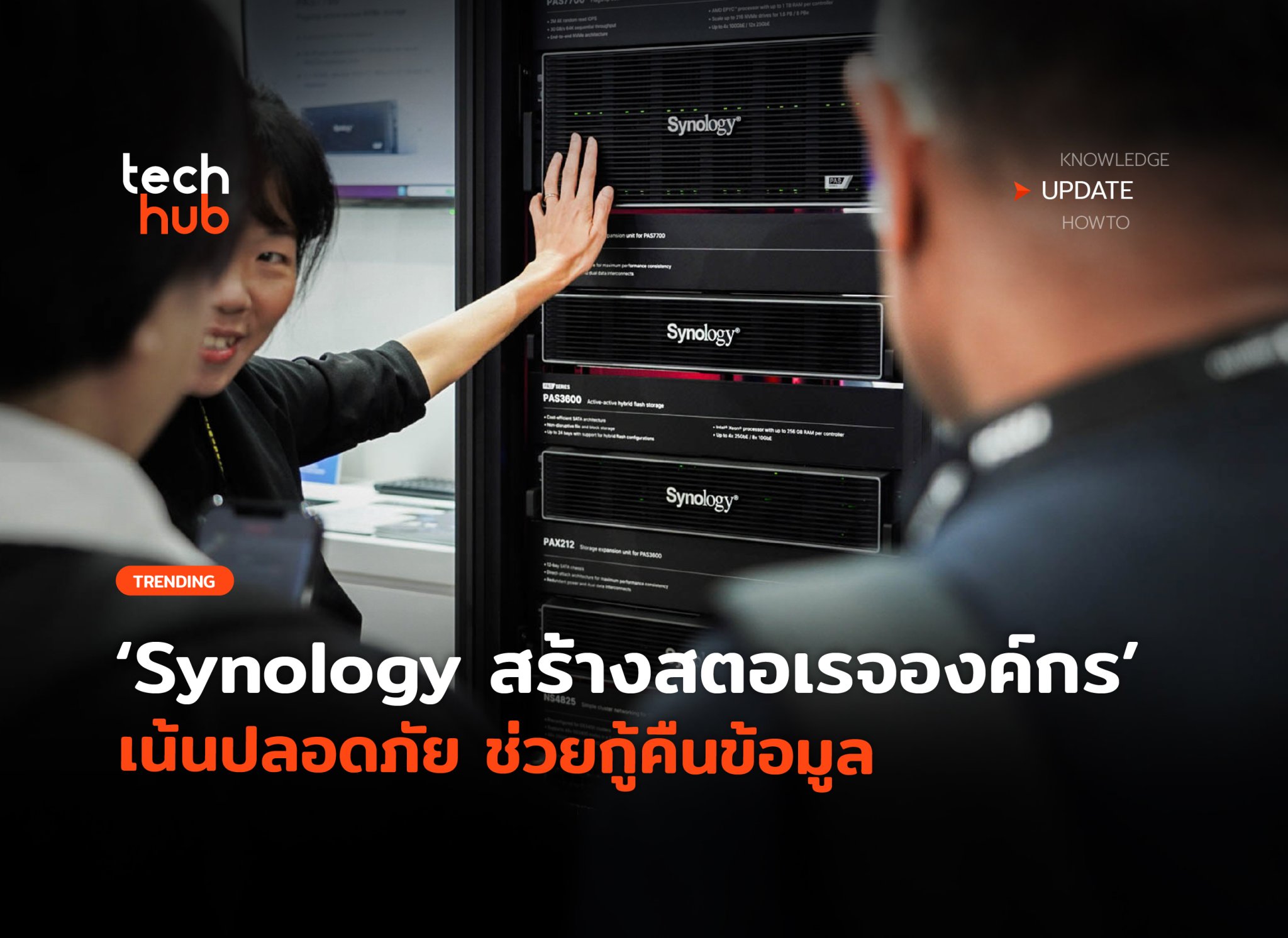 เทรนด์ Data Backup มาแรง Synology สร้างสตอเรจระดับองค์กร เน้นปลอดภัย