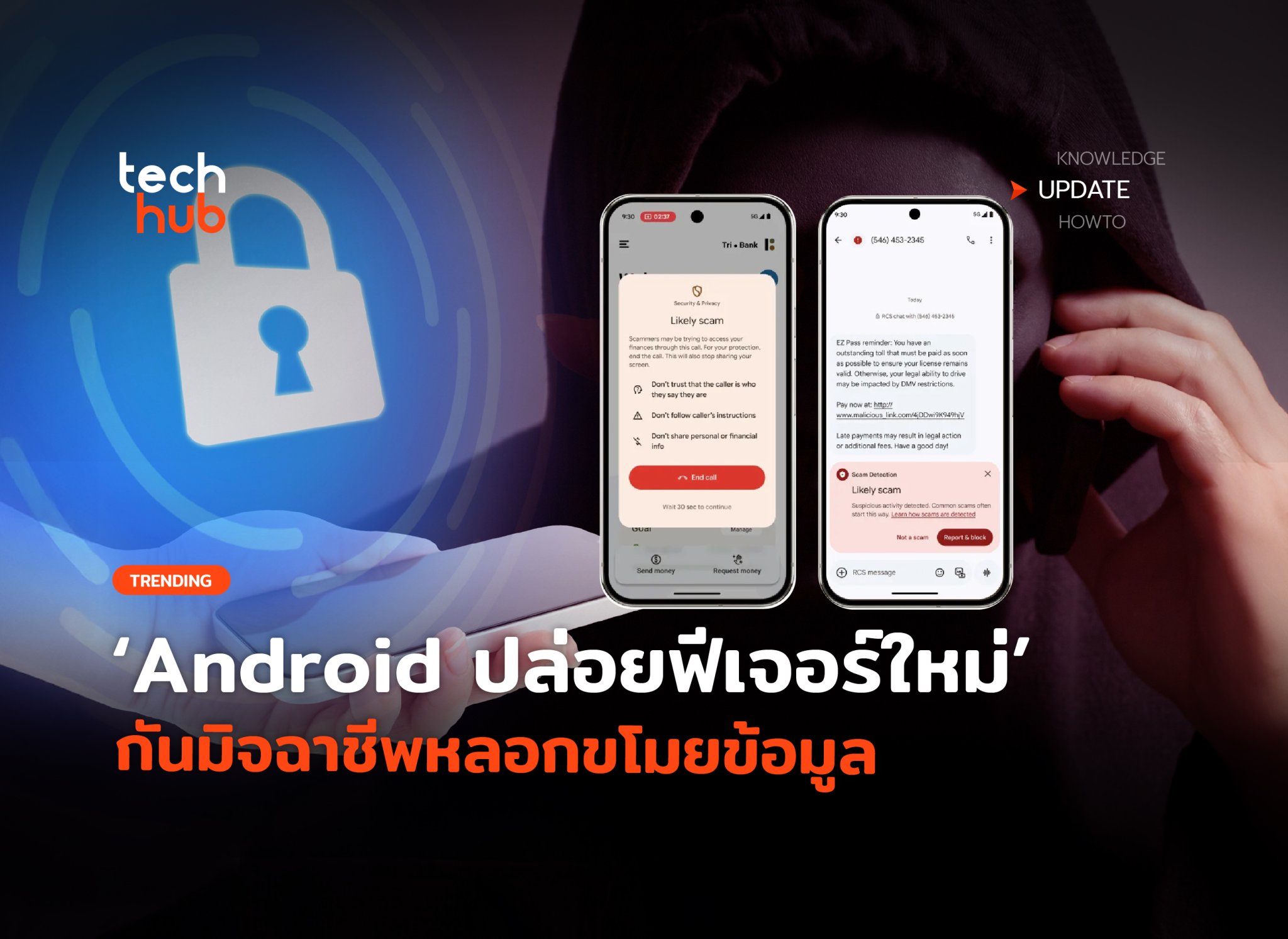 เน้นปลอดภัย Android ปล่อยฟีเจอร์ใหม่ กันมิจฉาชีพหลอกขโมยข้อมูล