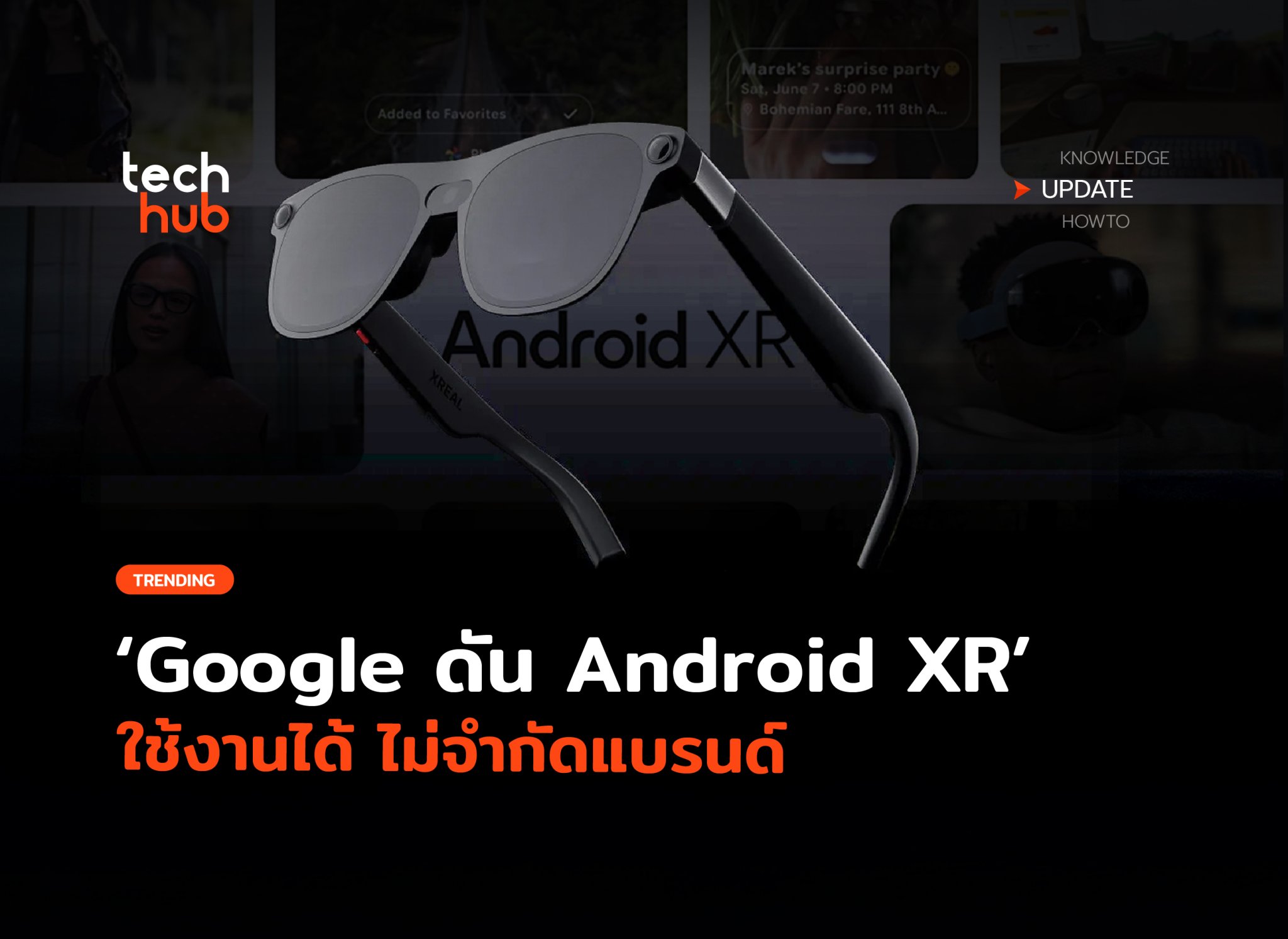 เปิดกว้าง Google ดัน Android XR ใช้งานได้ ไม่จำกัดแบรนด์
