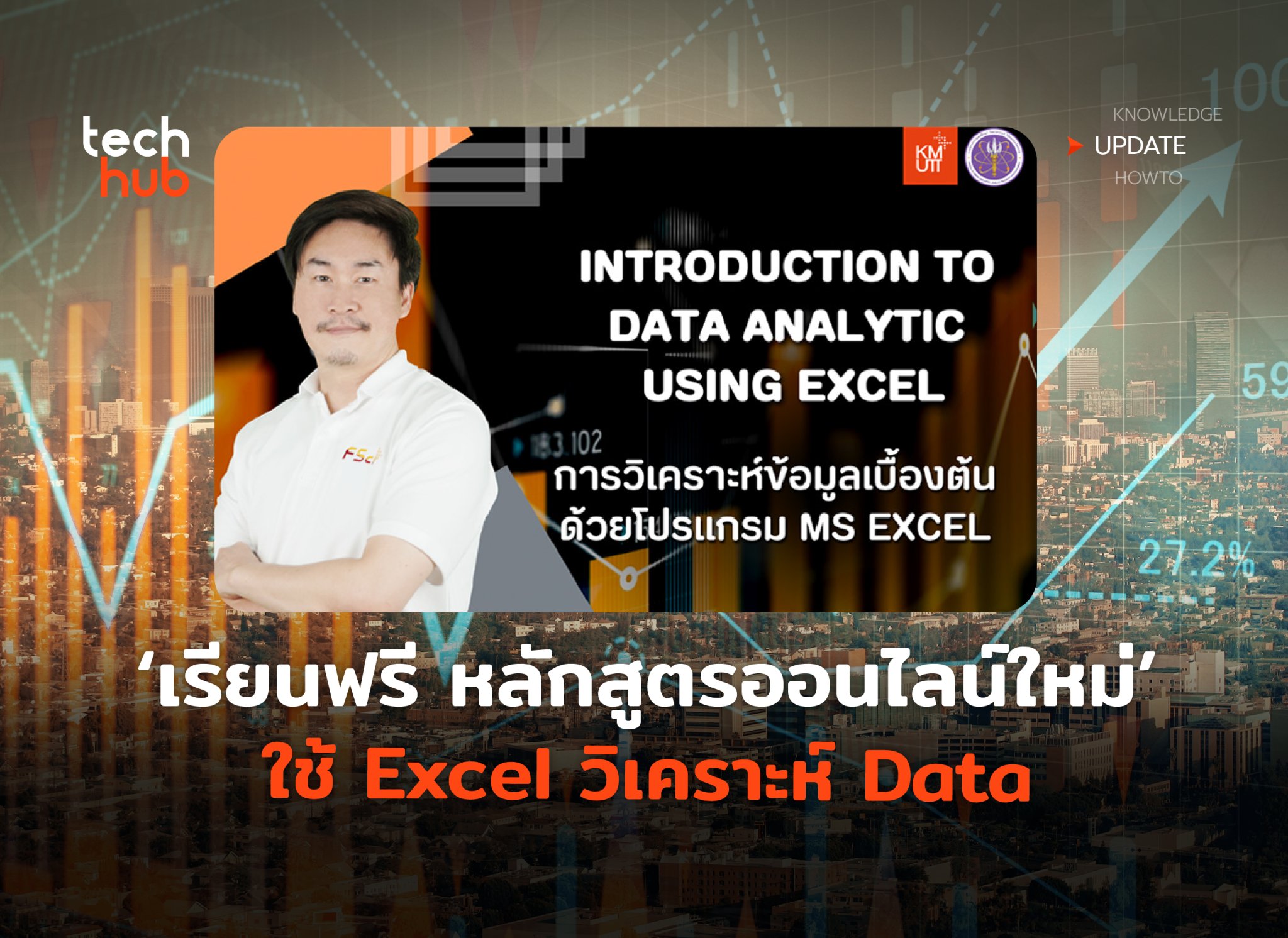 เรียนฟรี หลักสูตรออนไลน์ใหม่ใช้ Excel วิเคราะห์ Data