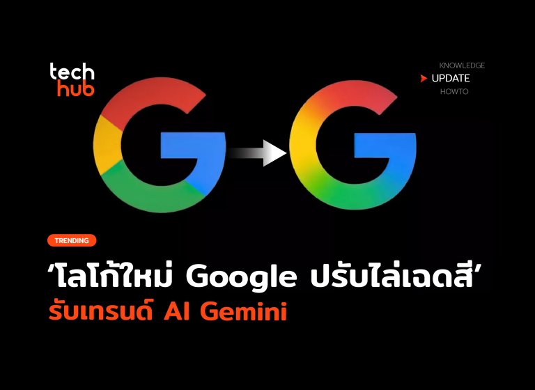 โลโก้ใหม่ Google ปรับไล่เฉดสี รับเทรนด์ AI Gemini