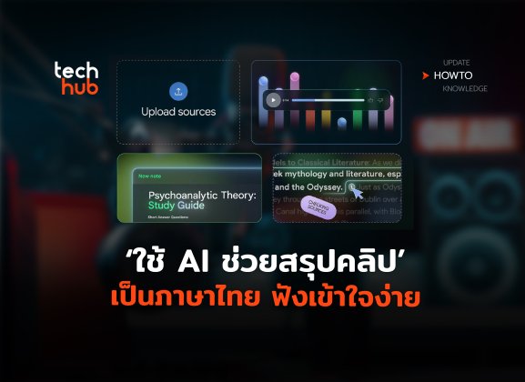 How To ใช้ AI ช่วยสรุปคลิป เป็นภาษาไทย ฟังเข้าใจง่าย