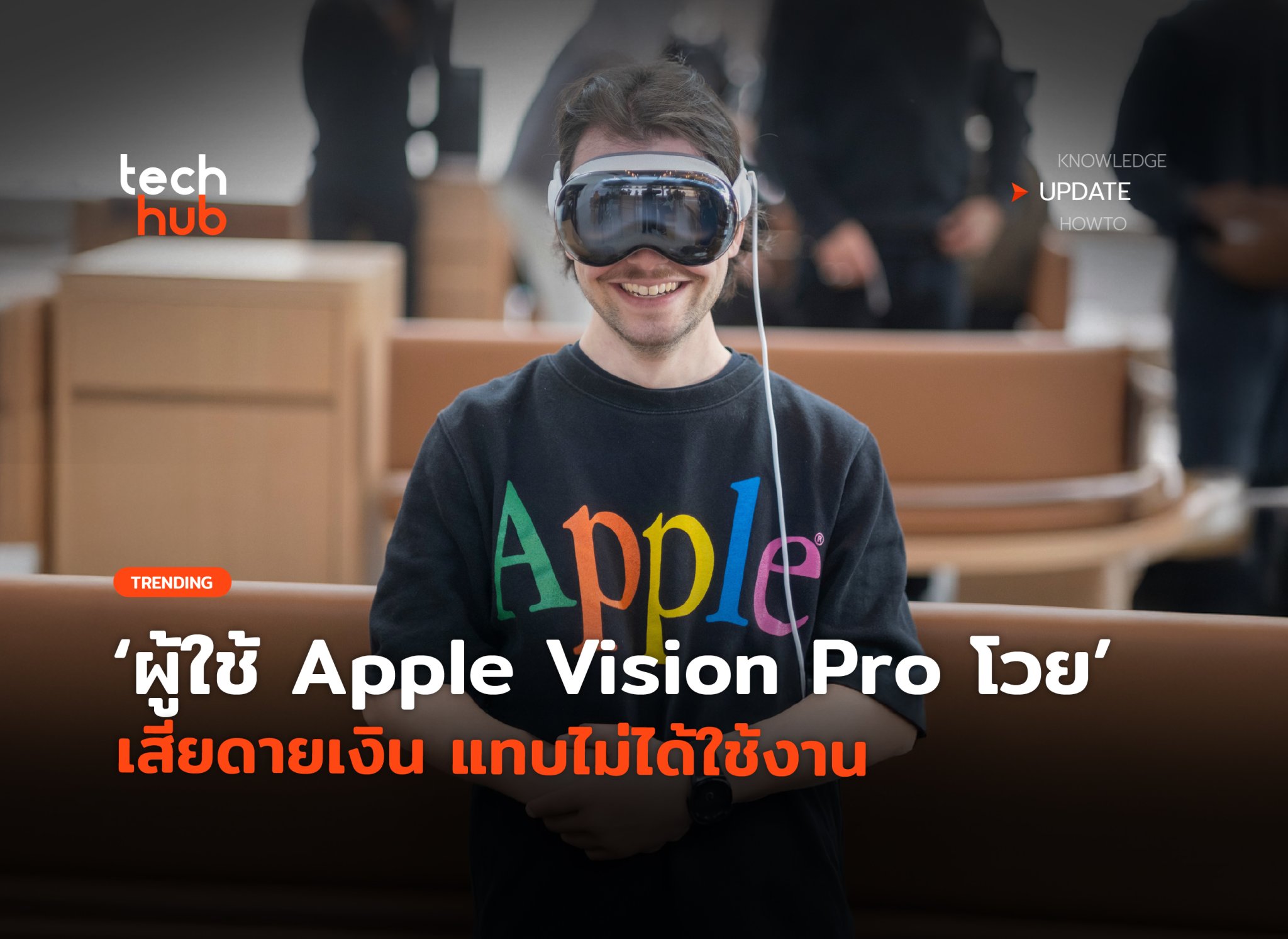 ใช้ไม่คุ้ม ผู้ใช้ Apple Vision Pro โวย เสียดายเงิน แทบไม่ได้ใช้งาน