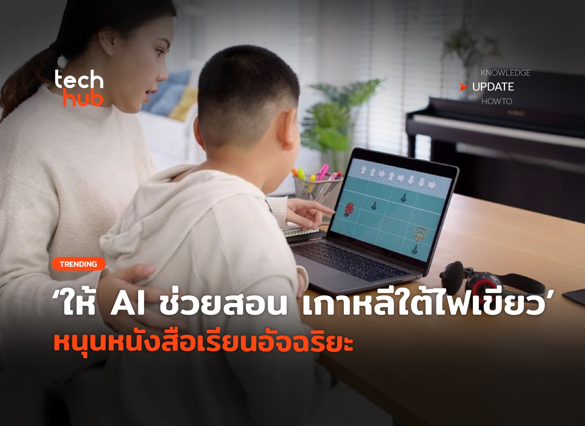 ให้ AI ช่วยสอน เกาหลีใต้ไฟเขียว หนุนหนังสือเรียนอัจฉริยะ