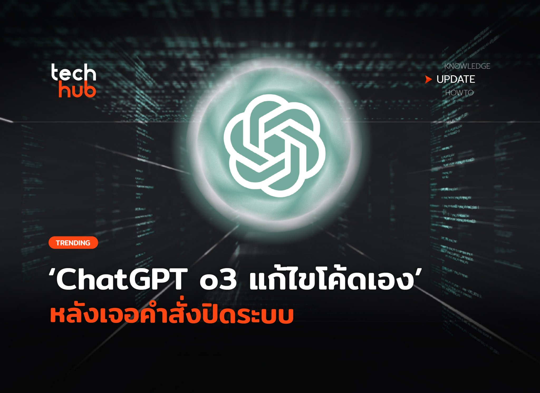 ไม่ยอมถูกปิด ChatGPT o3 แก้ไขโค้ดเอง หลังเจอคำสั่งปิดระบบ