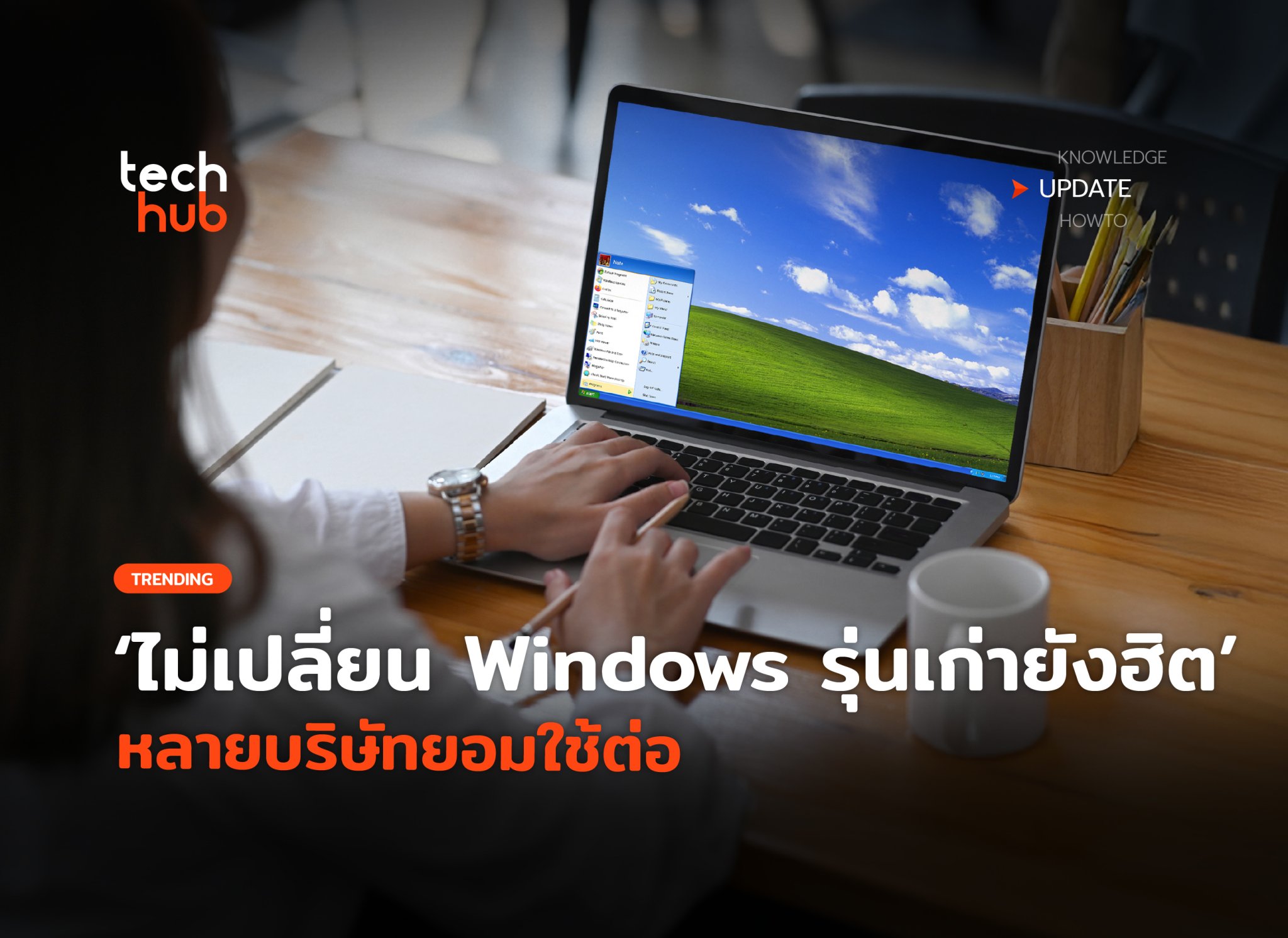 ไม่เปลี่ยน Windows รุ่นเก่ายังฮิต หลายบริษัทยอมใช้ต่อ