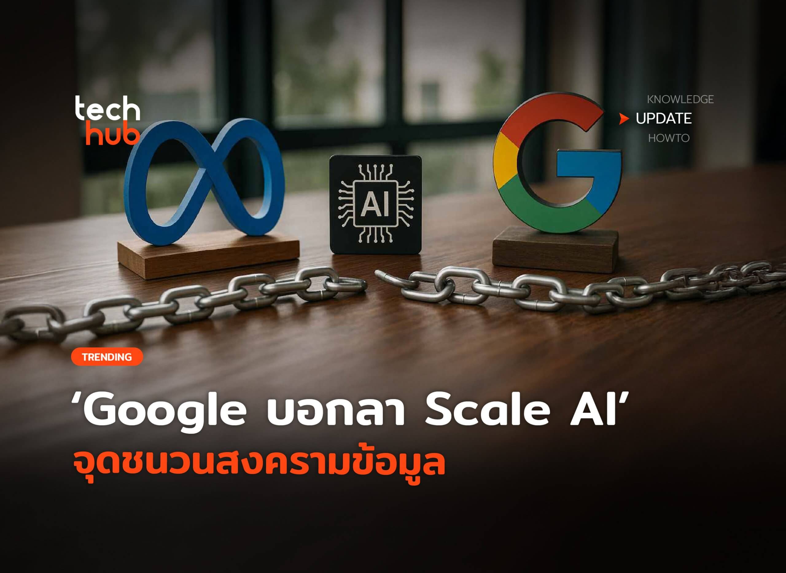 ขอตัดเพื่อน Google บอกลา Scale AI จุดชนวนสงครามข้อมูล