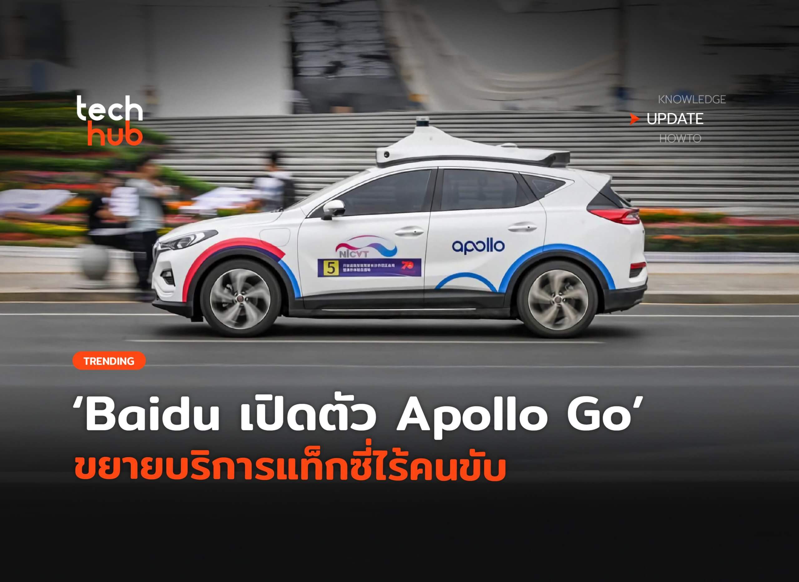 ท้าชน Tesla Baidu เปิดตัว Apollo Go ขยายบริการแท็กซี่ไร้คนขับ