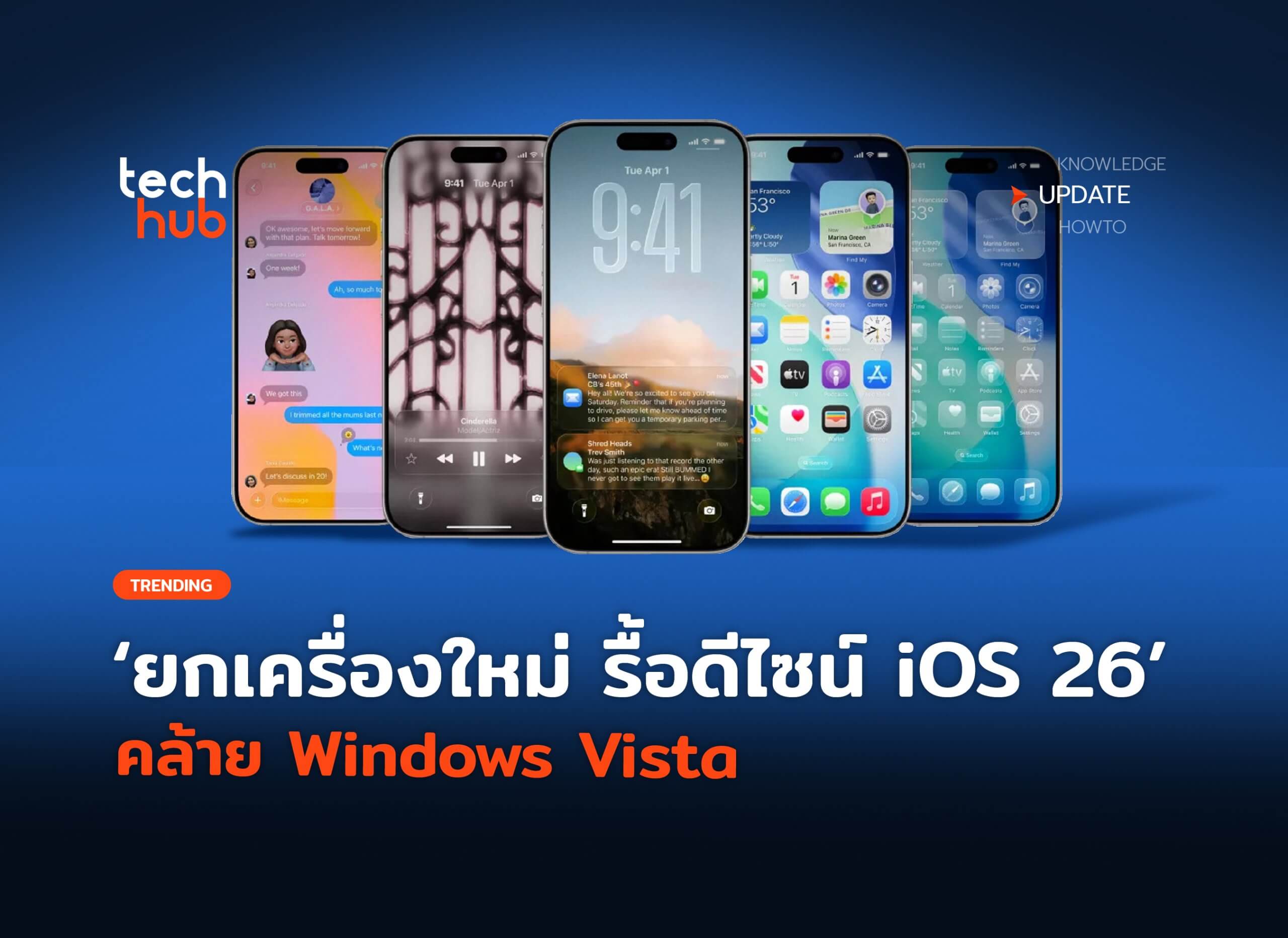 ยกเครื่องใหม่ รื้อดีไซน์ iOS 26 คล้าย Windows Vista