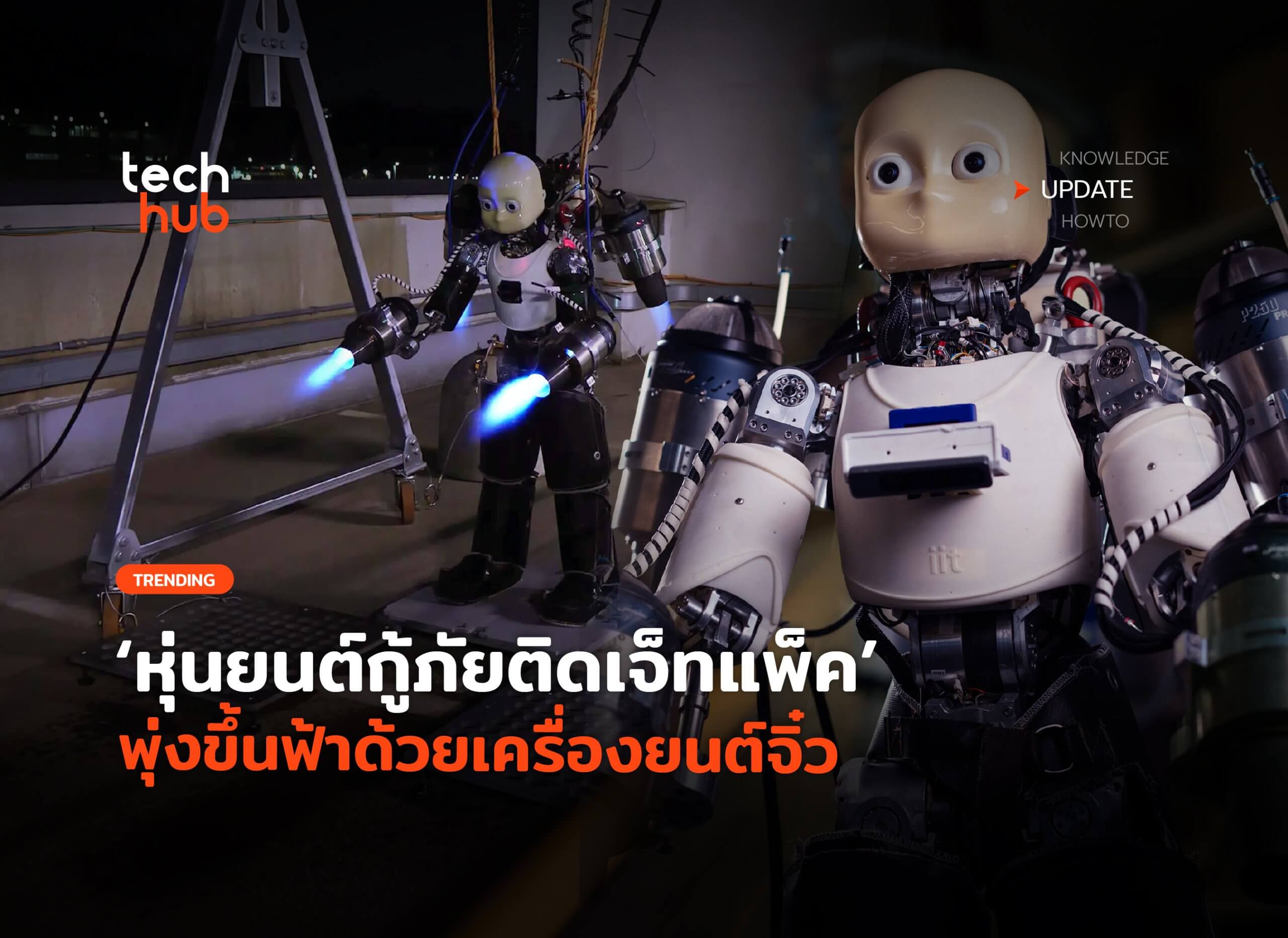 iRonCub3 หุ่นยนต์กู้ภัยติดเจ็ทแพ็ค พุ่งทะยานฟ้าได้สำเร็จครั้งแรก