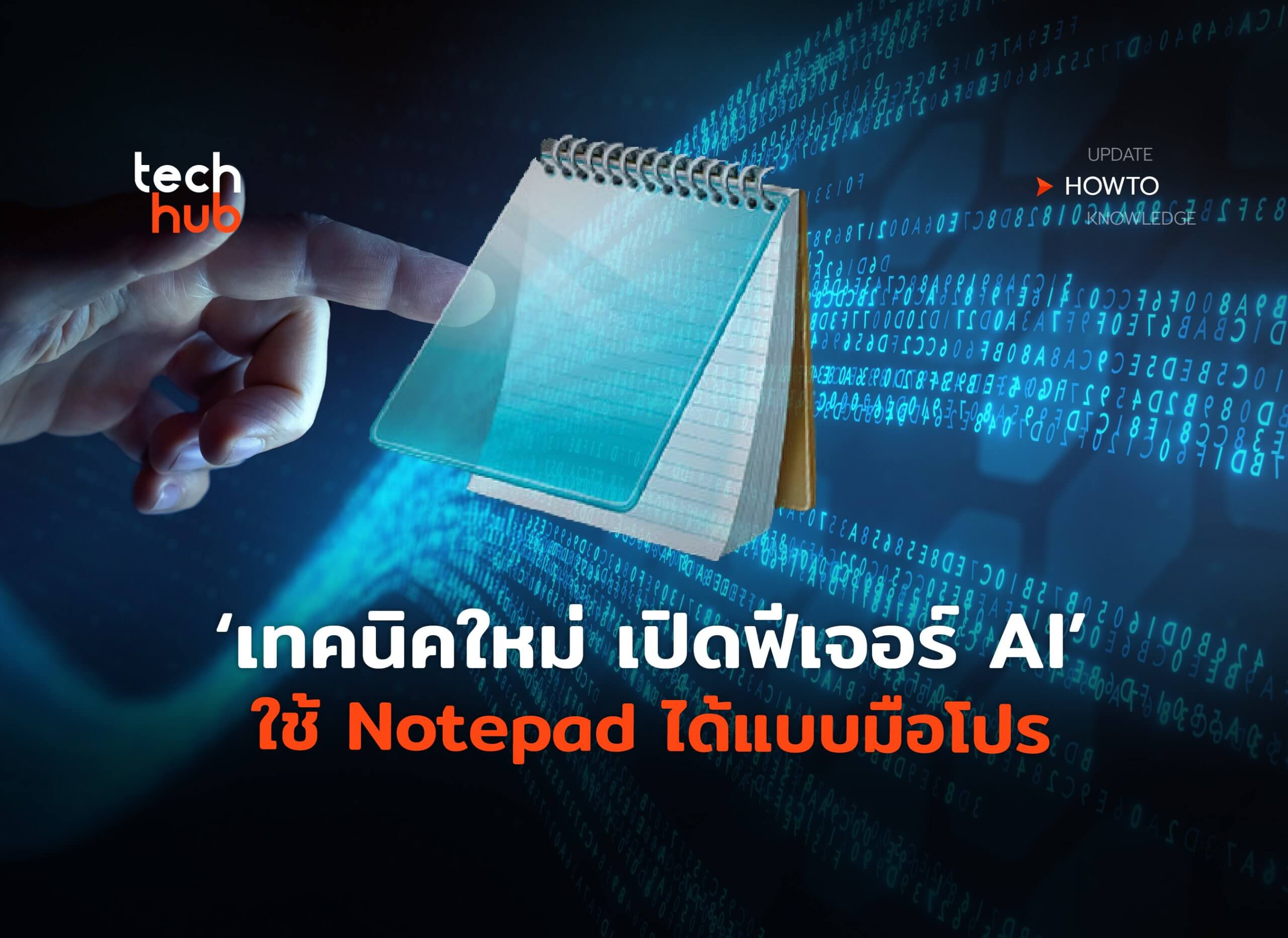 เจ๋งกว่าเดิม เทคนิคใหม่ เปิดฟีเจอร์ AI Notepad ได้แบบมือโปร