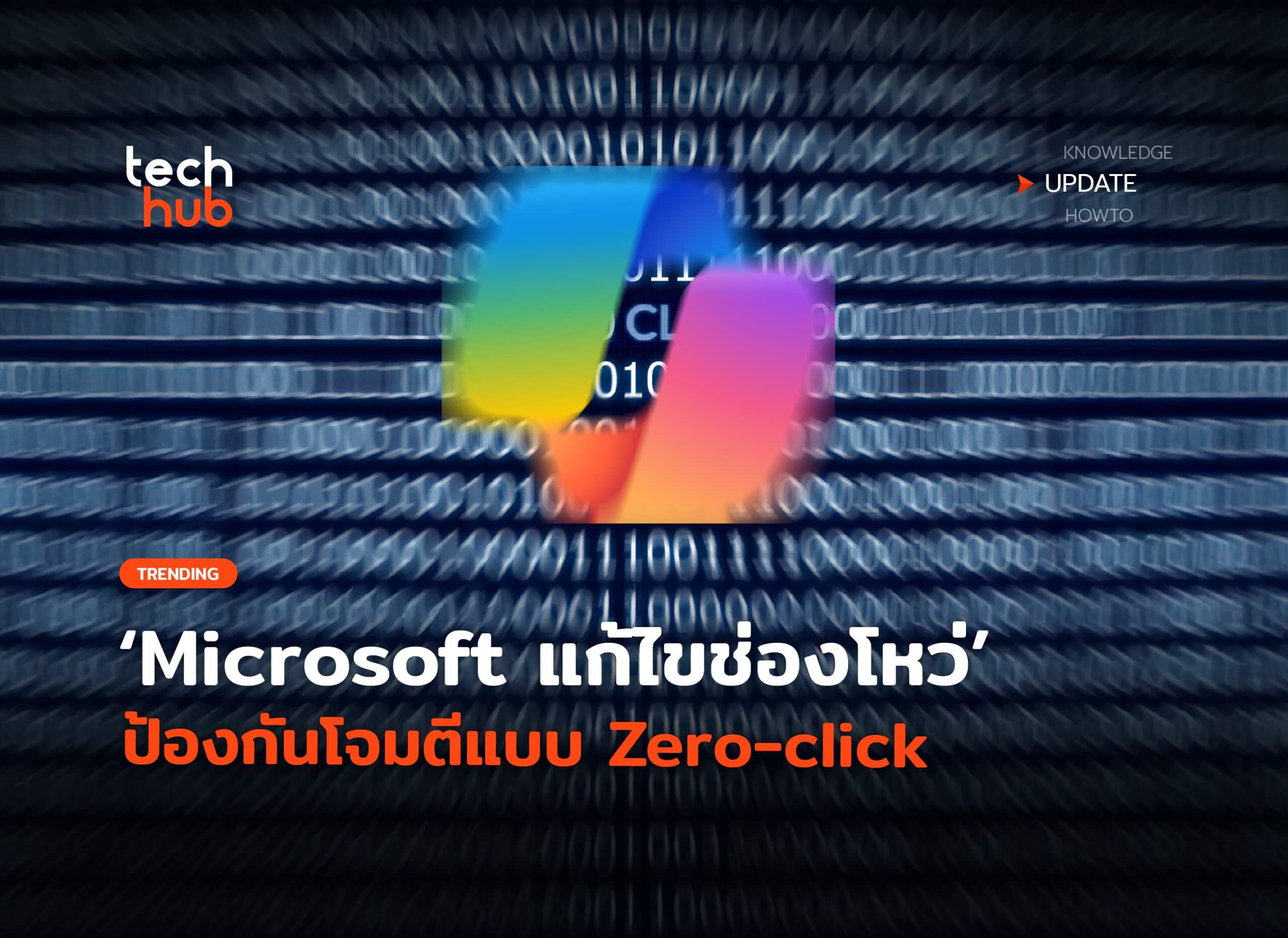 Microsoft แก้ไขช่องโหว่ EchoLeak ป้องกันโจมตีแบบ Zero-click