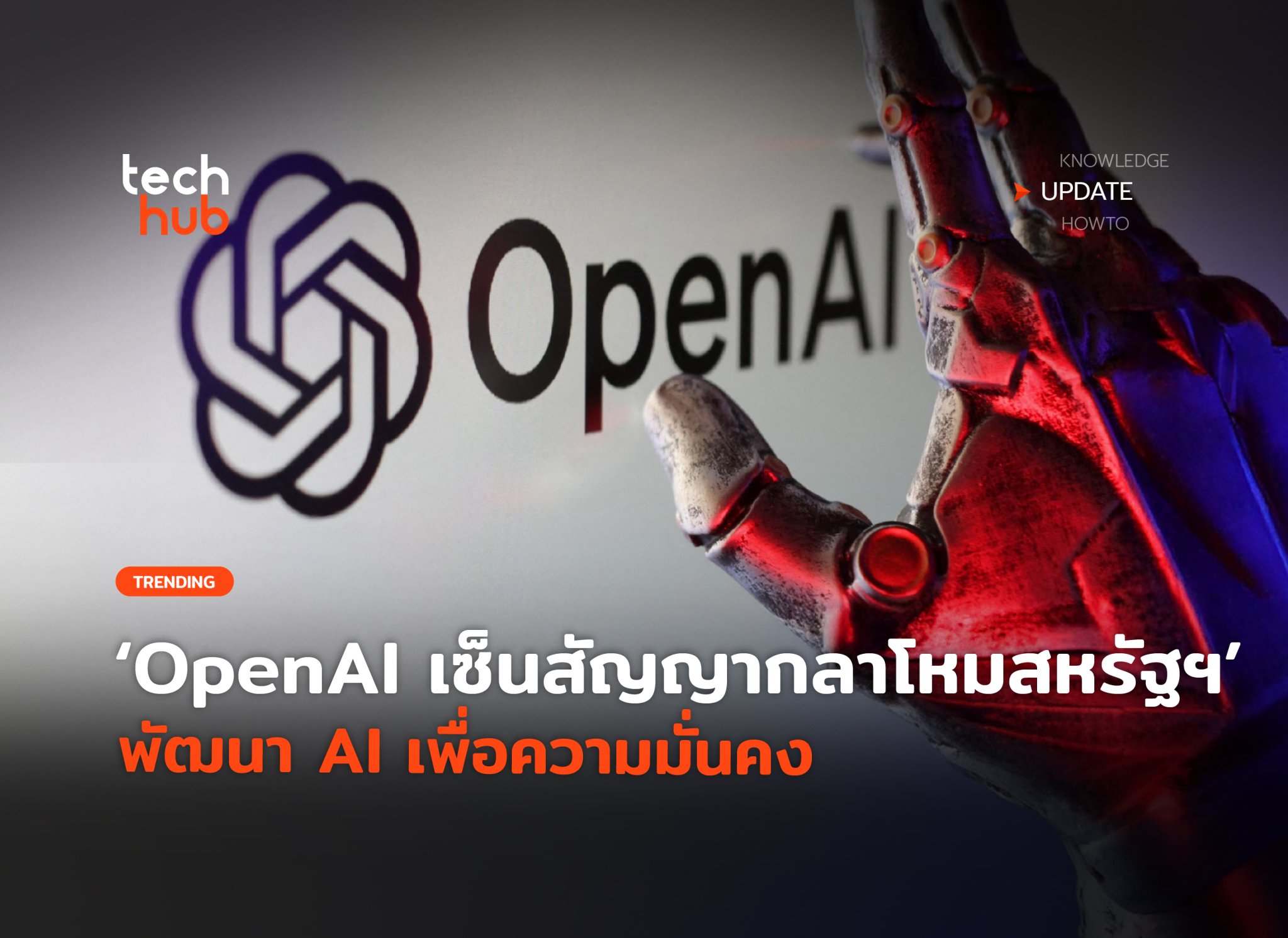 OpenAI เดินหน้าเซ็นสัญญากลาโหมสหรัฐฯ พัฒนา AI เพื่อความมั่นคง