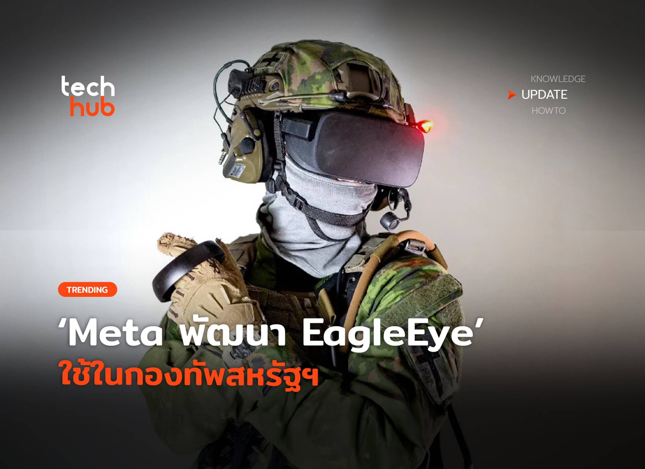 VR สายทหาร Meta พัฒนา EagleEye ใช้ในกองทัพสหรัฐฯ