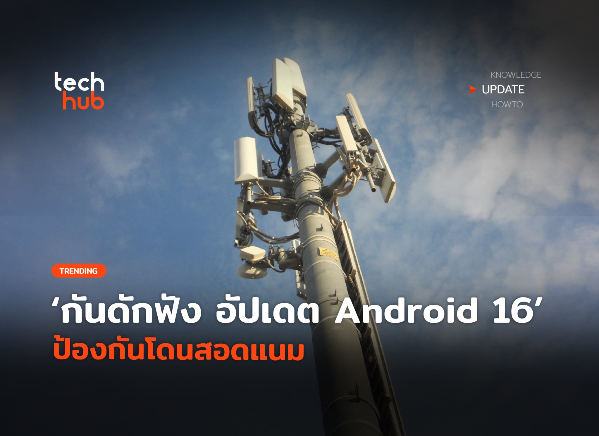 กันดักฟัง อัปเดต Android 16 ป้องกันโดนสอดแนม - techhub