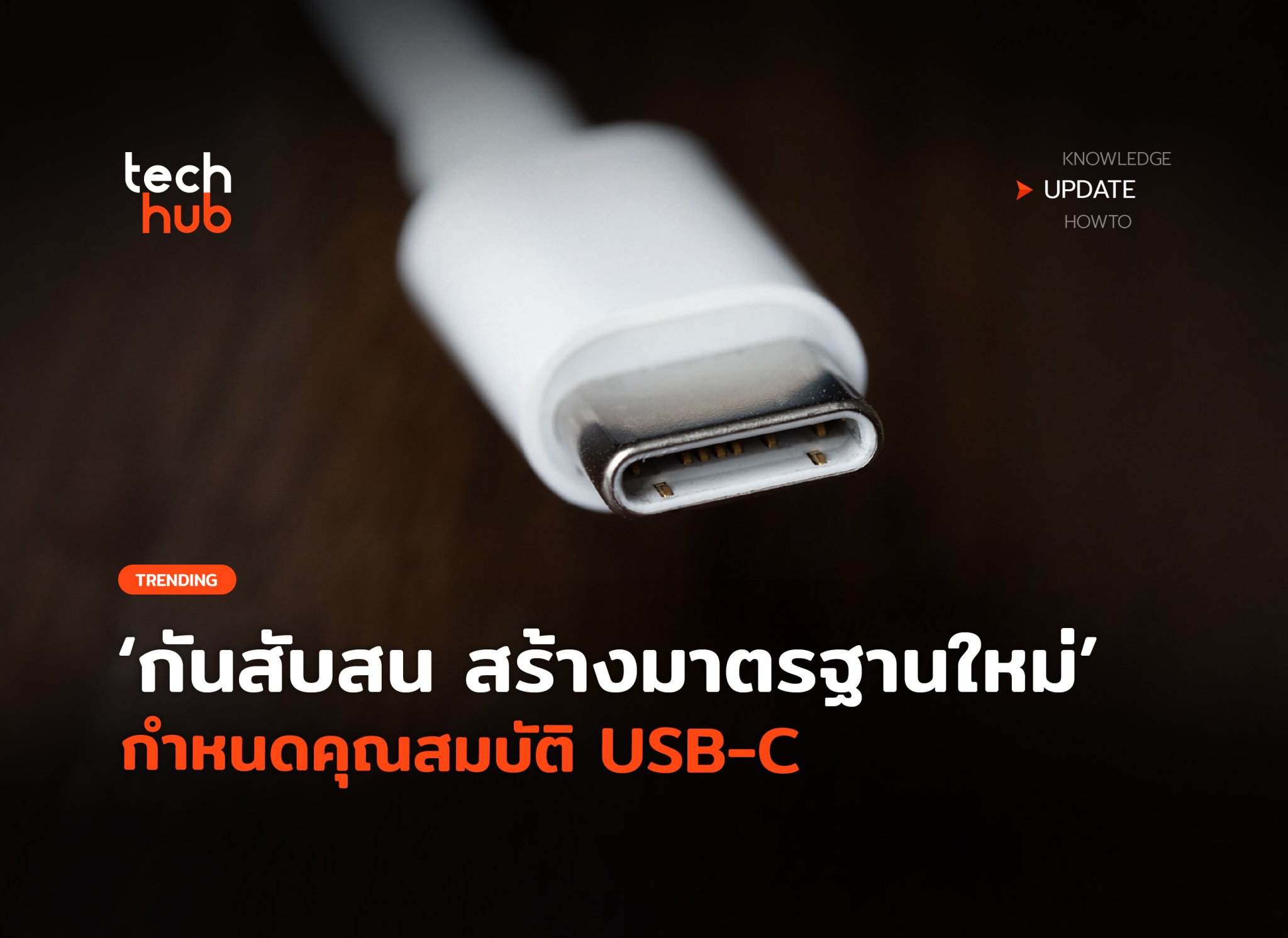 กันสับสน สร้างมาตรฐานใหม่ กำหนดคุณสมบัติ USB-C