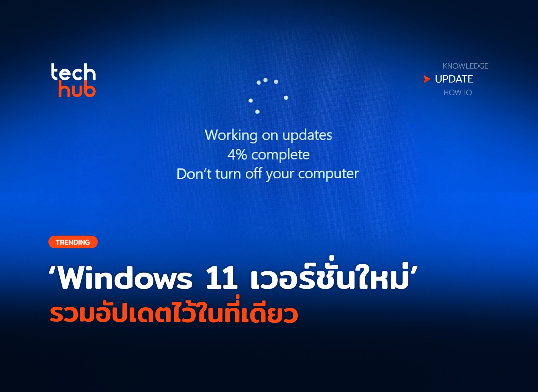 จบในตัว Windows 11 เวอร์ชั่นใหม่ รวมอัปเดตไว้ในที่เดียว