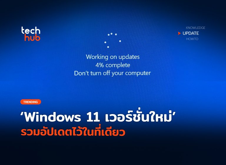 จบในตัว Windows 11 เวอร์ชั่นใหม่ รวมอัปเดตไว้ในที่เดียว