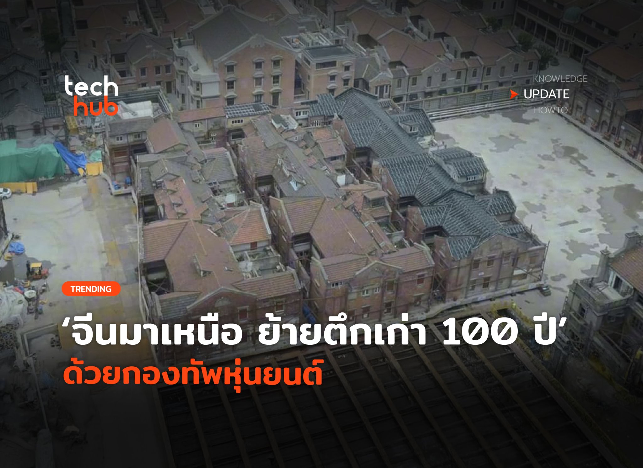 จีนมาเหนือ ย้ายตึกเก่า 100 ปี ด้วยกองทัพ หุ่นยนต์
