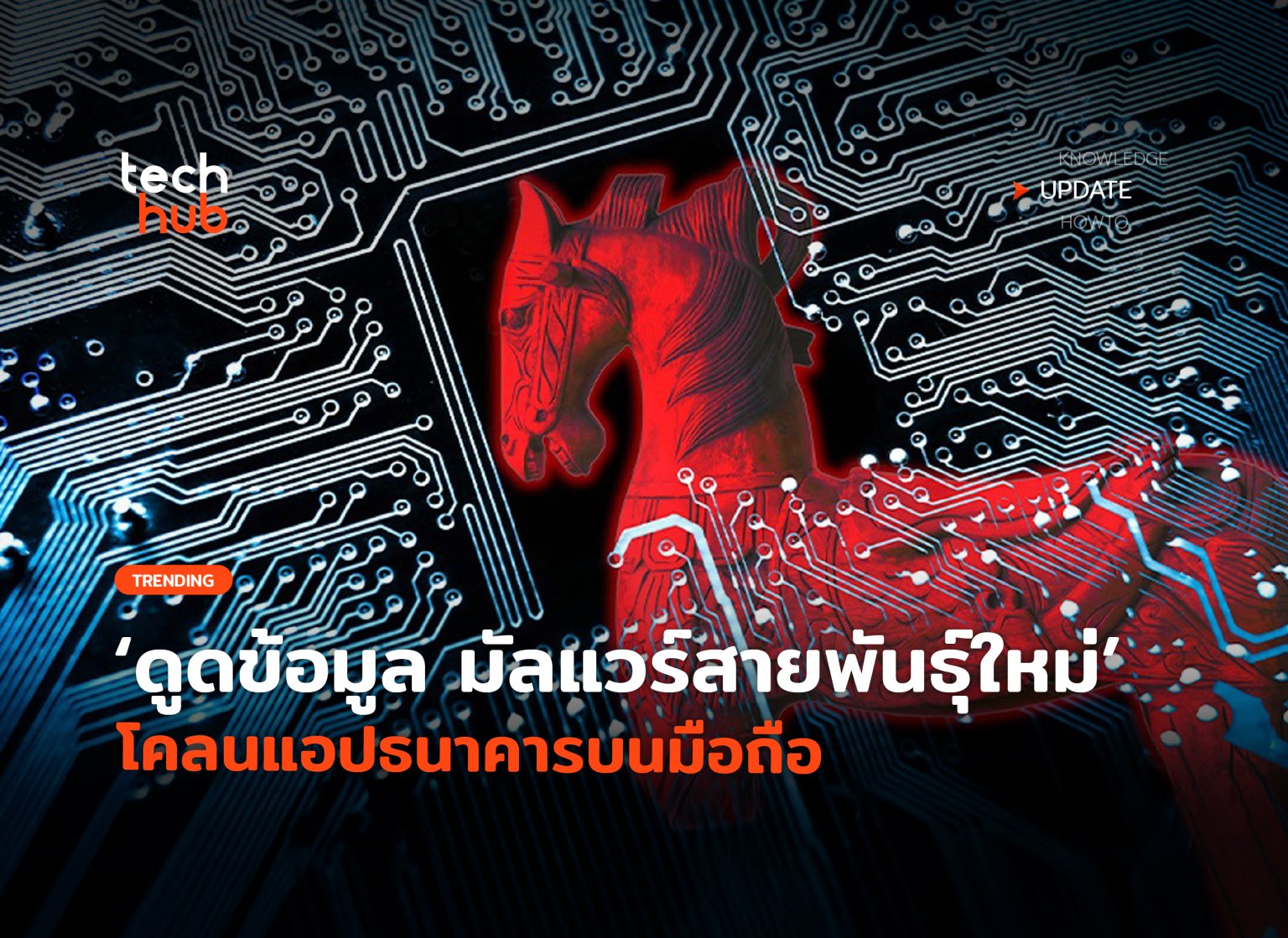 มัลแวร์สายพันธุ์ใหม่ Android Godfather โคลนแอปธนาคารบนมือถือ