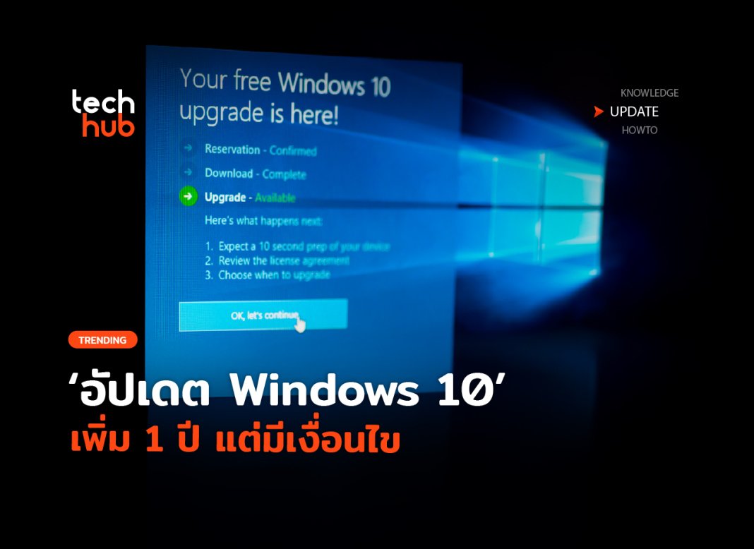 ต่อเวลาหมดอายุ อัปเดต Windows 10 เพิ่ม 1 ปี แต่มีเงื่อนไข