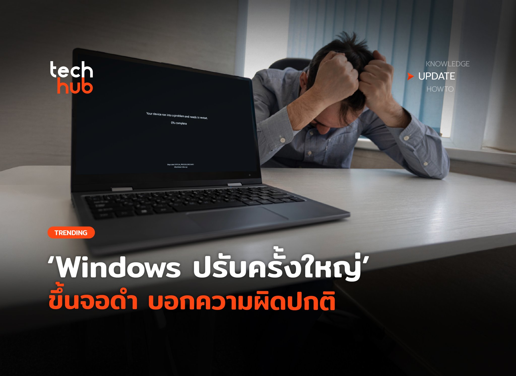 บอกลาจอฟ้า Windows ปรับครั้งใหญ่ ขึ้นจอดำ บอกความผิดปกติ