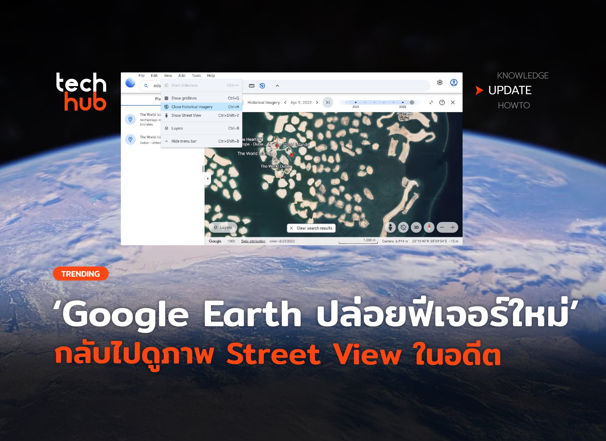 Google Earth ปล่อยฟีเจอร์ใหม่ ย้อนเวลาดูภาพ Street View ได้