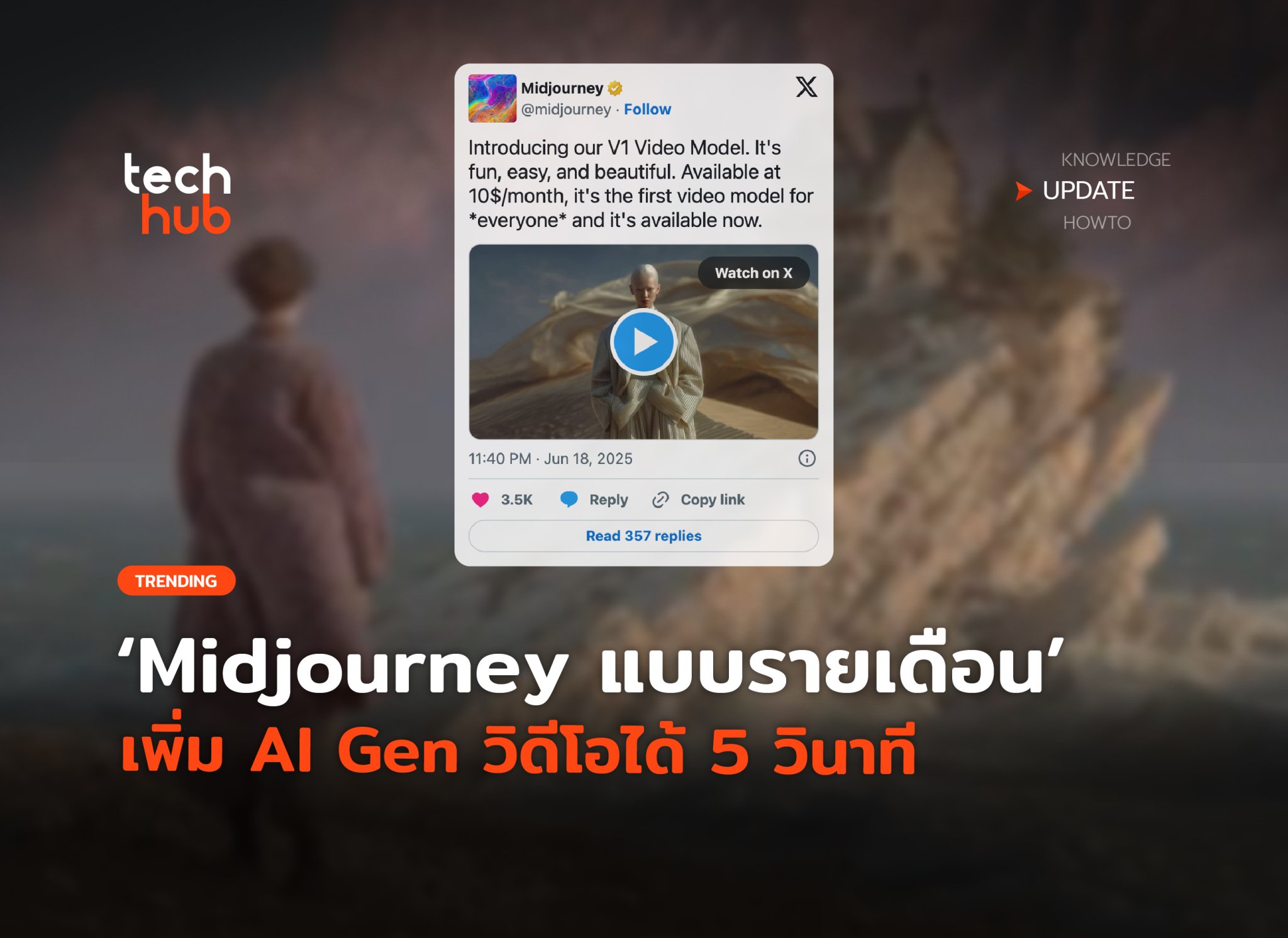 ฟีเจอร์ใหม่ Midjourney แบบรายเดือน เพิ่ม AI Gen วิดีโอได้ 5 วินาที