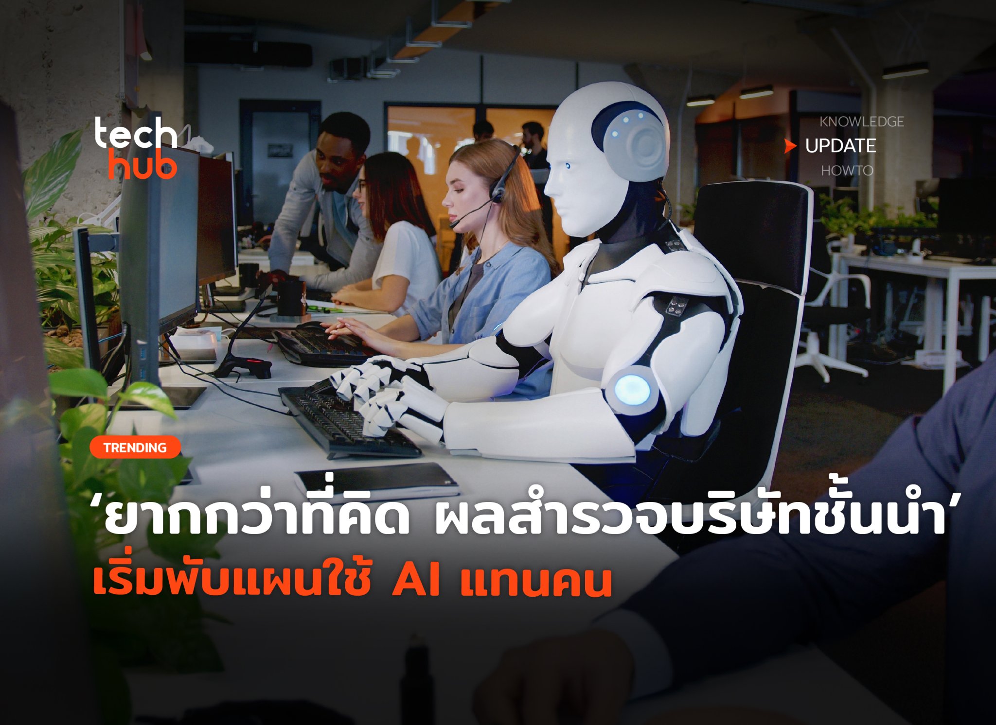 เกิดอะไรขึ้น บริษัทเริ่ม พับแผนใช้ AI แทนคน เพราะมันทำได้ยากกว่าที่คิด