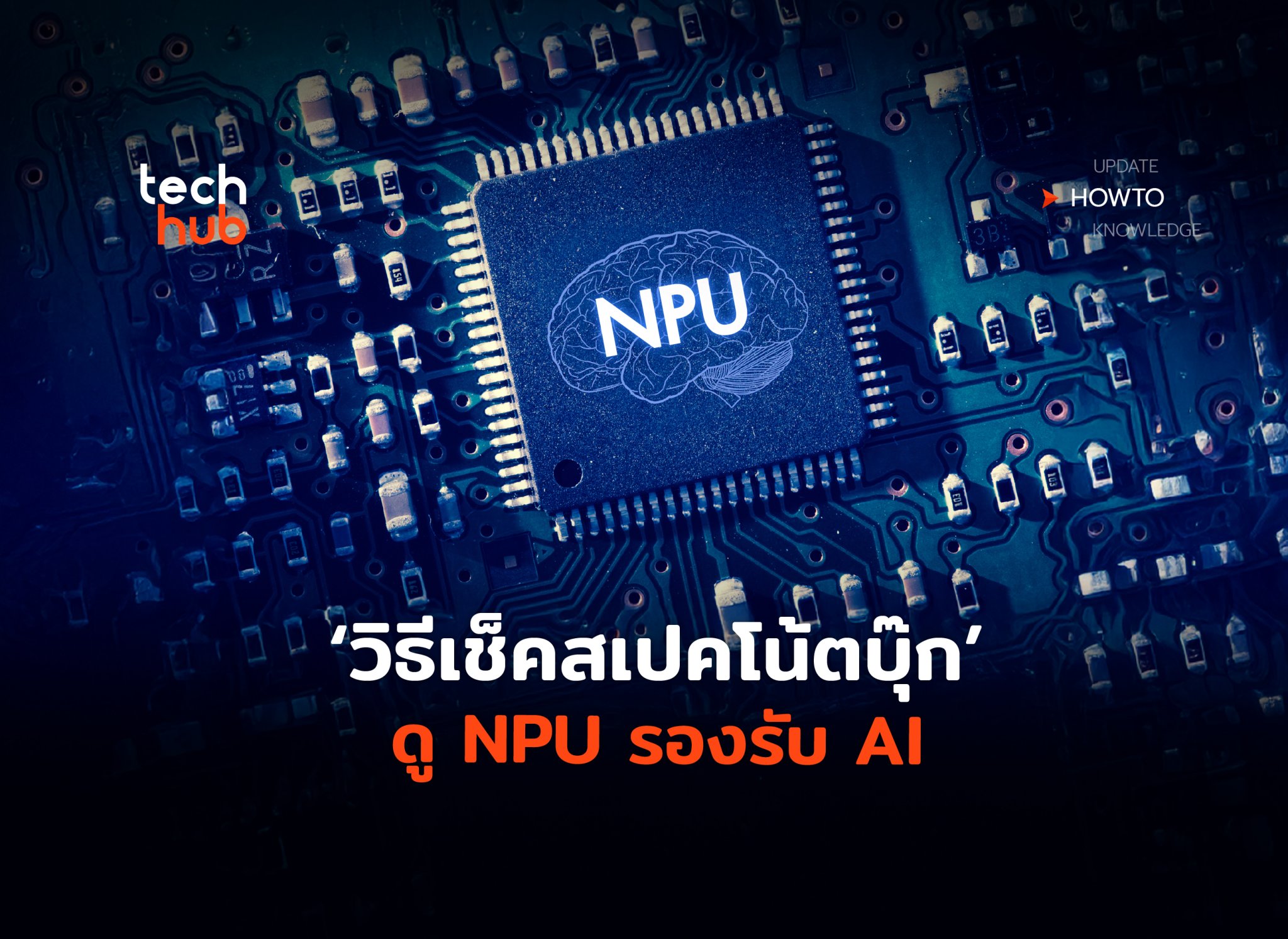 วิธีเช็คสเปคโน้ตบุ๊ก ดู NPU รองรับ AI