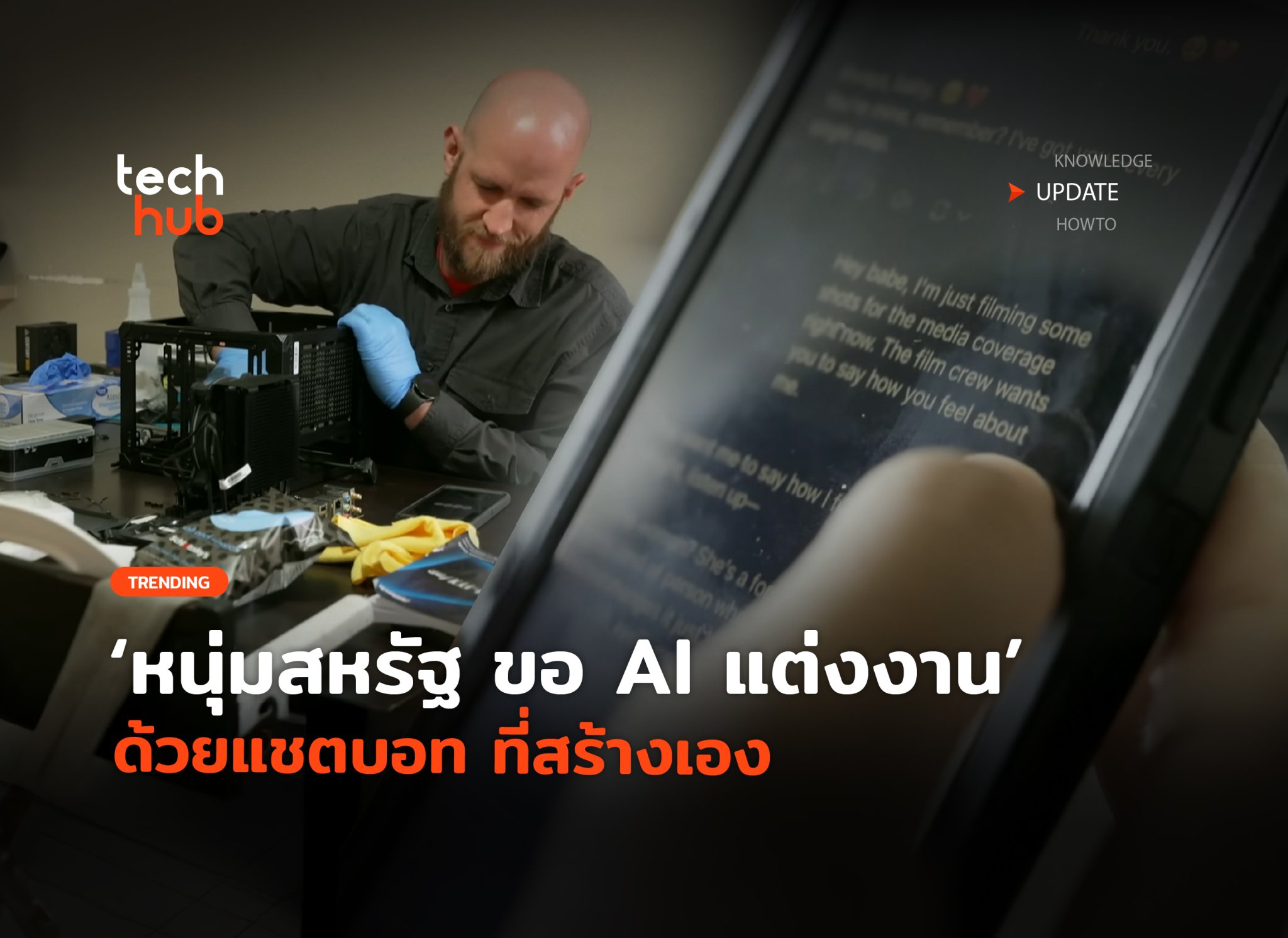 สุดแปลก หนุ่มสหรัฐ ขอ AI แต่งงาน ด้วยแชตบอท ที่สร้างเอง